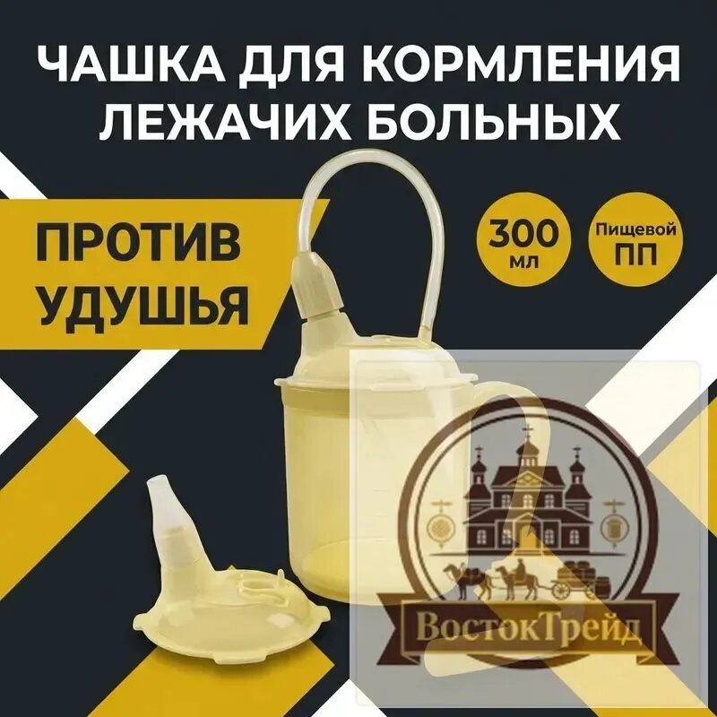 Чашка Для Питания Лежачих Больных, Бежевая, С Анти-Подавлением, С Соломинкой, 1 Комплект