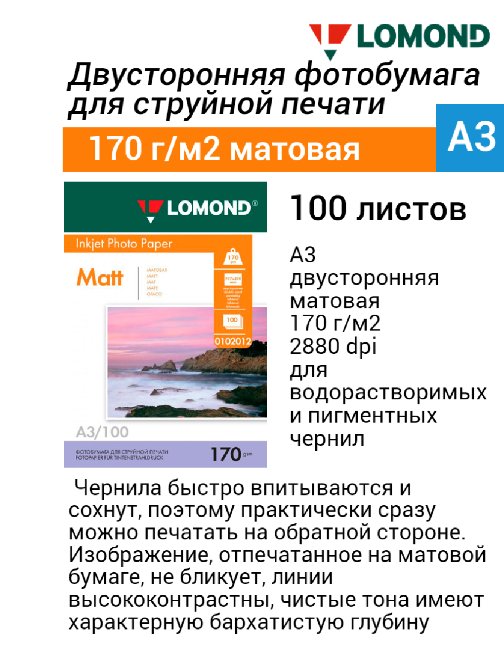 Фотобумага Lomond двусторонняя A3, 170 г/м2 (100 листов) матовая / матовая (0102012)