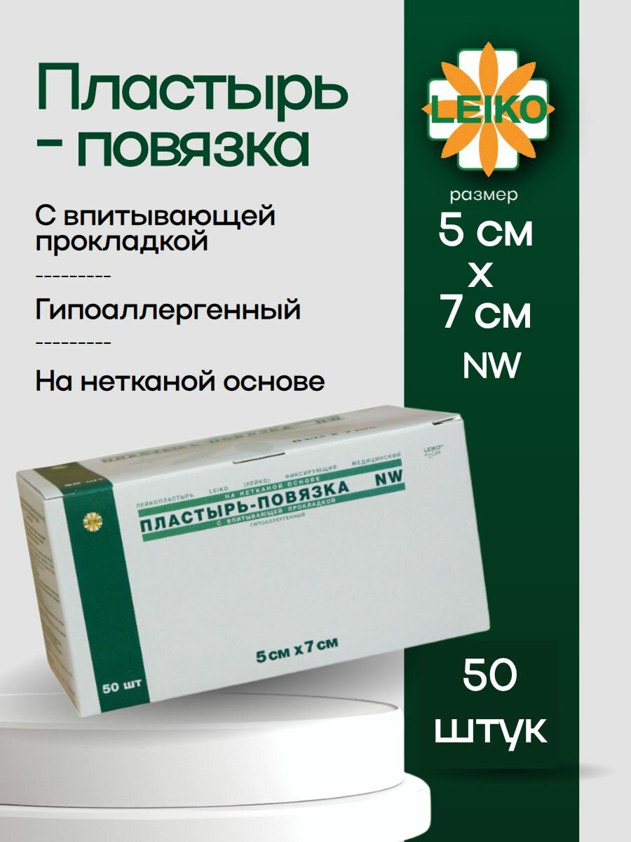 Пластырь-повязка 5х7 см, на нетканой основе с впитывающей прокладкой, 50 шт.