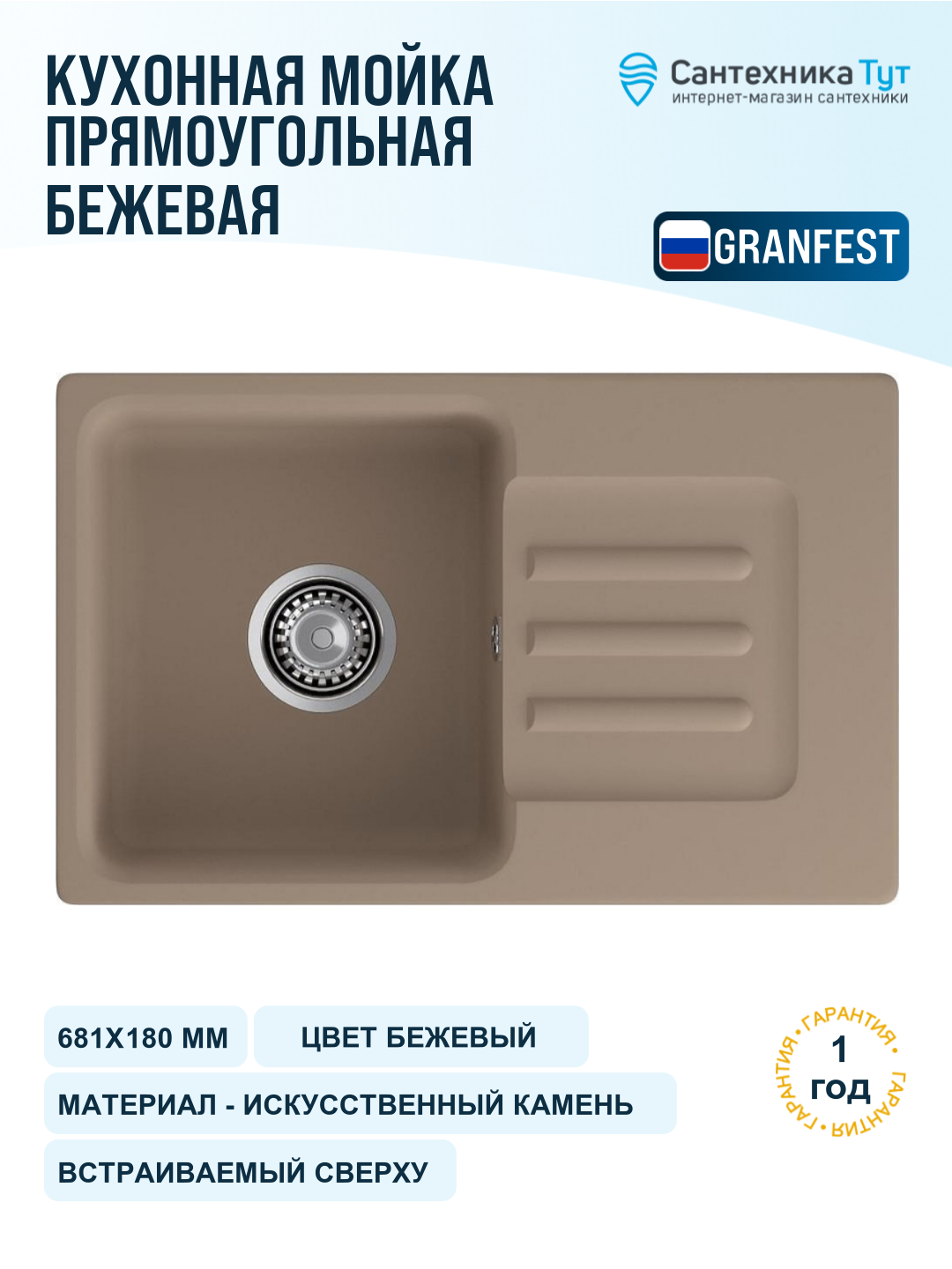Мойка для кухни GranFest Smart 68,1х43,3 680 L песочная, 1 чаша, искусственный мрамор