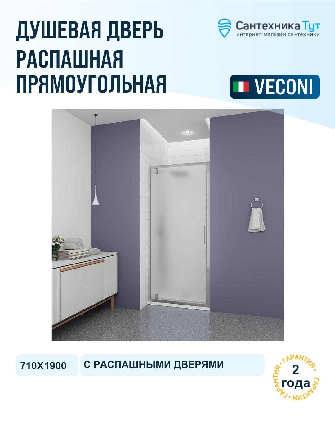 Душевая дверь Veconi Ottimo 70 OP30CH-70-07-C9 профиль Хром стекло матовое