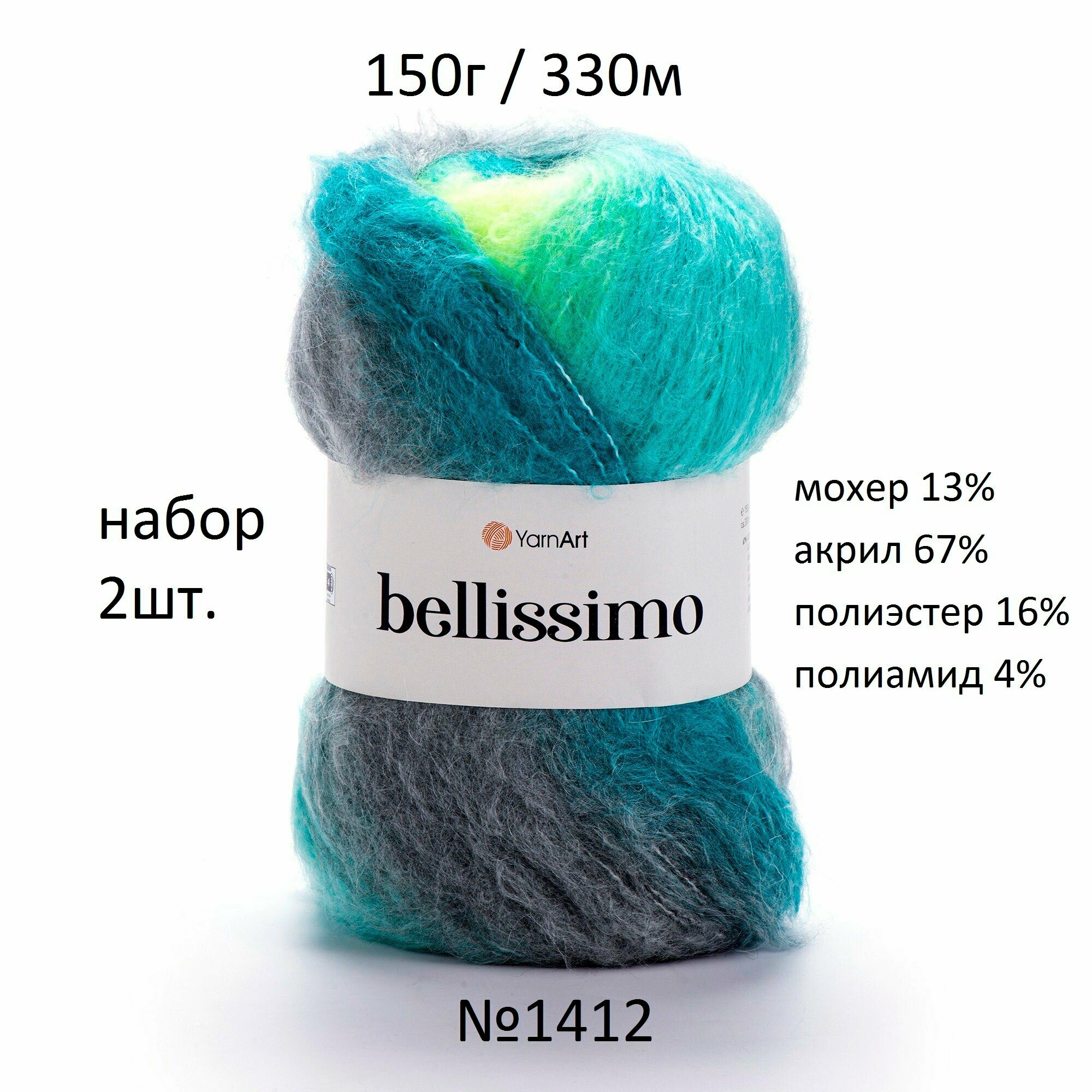 Пряжа Ярнарт Беллиссимо 2 шт. №1412 (Yarnart Bellissimo)