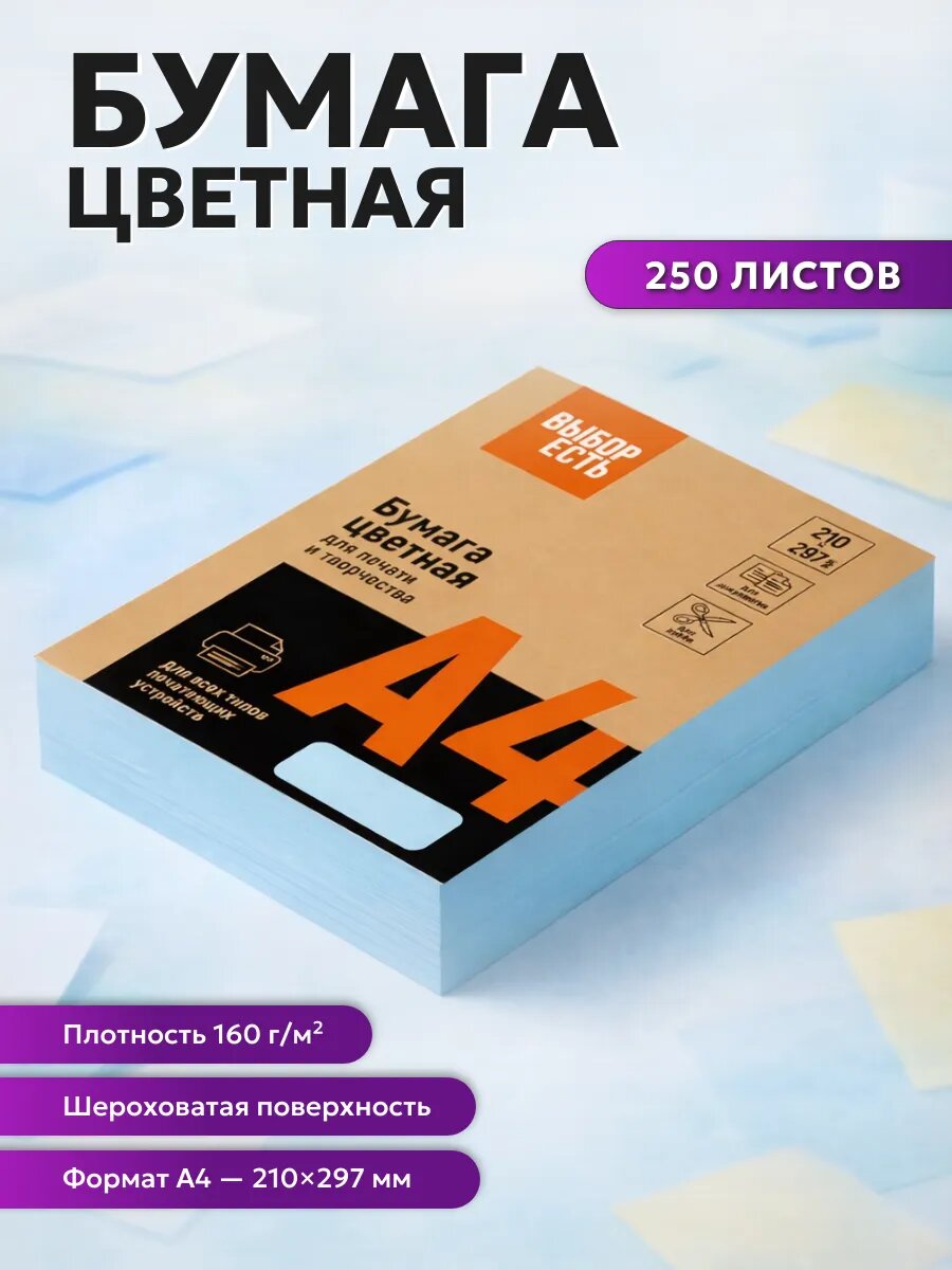 Бумага цветная ProMEGA Jet, пастель голубая, А4, 160 г/м2, 250 листов