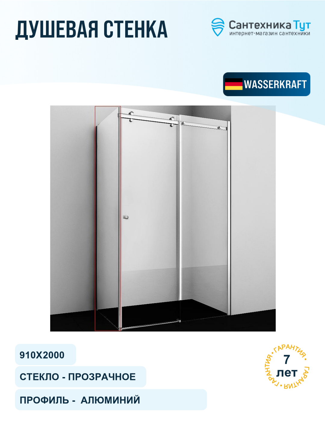 Душевая стенка WasserKRAFT Vils 90 56R07-RP90, профиль хром, стекло прозрачное