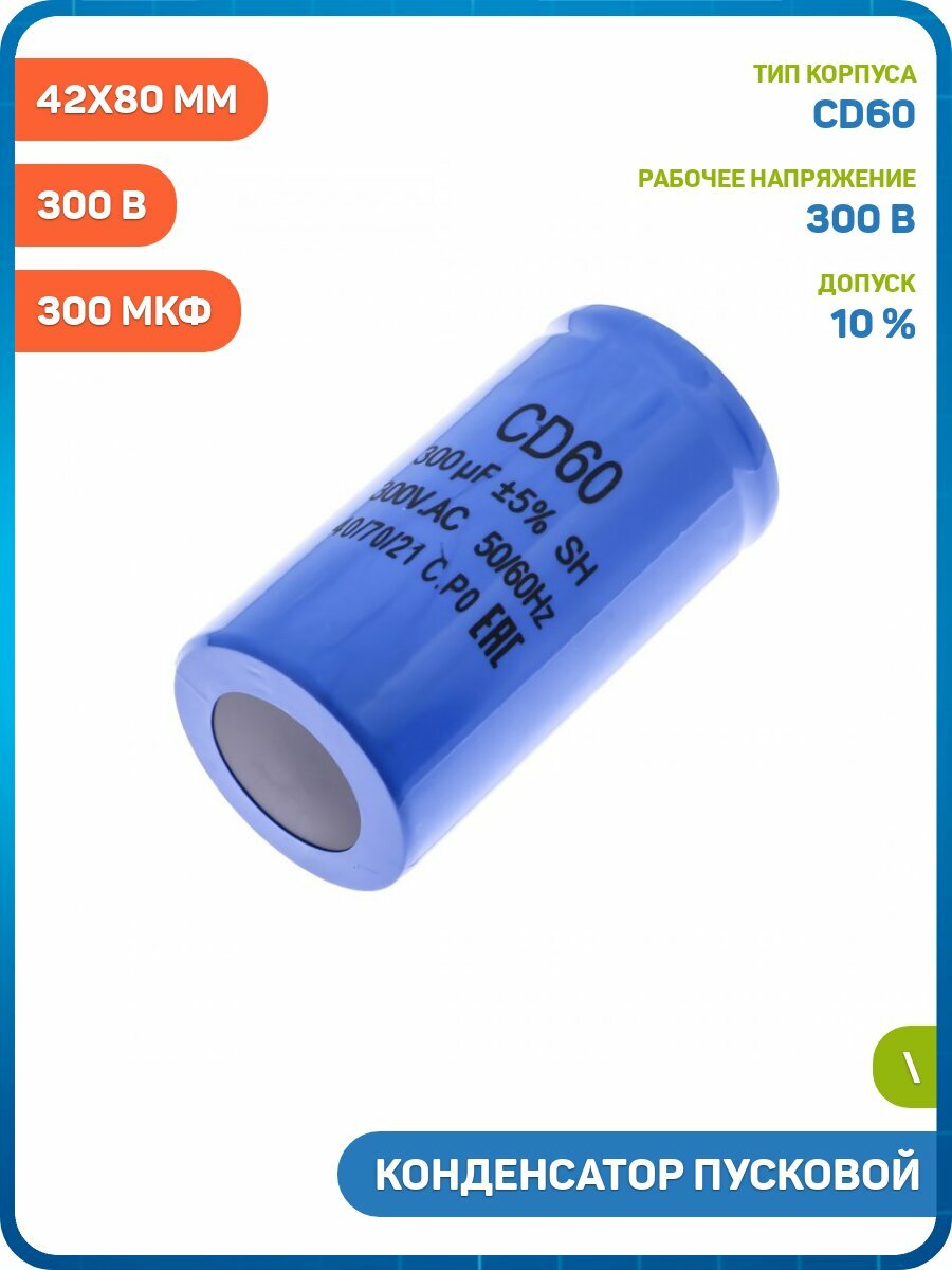 Конденсатор Saifu пусковой 300 мкФ/300 В (42x80 мм) (CD60)