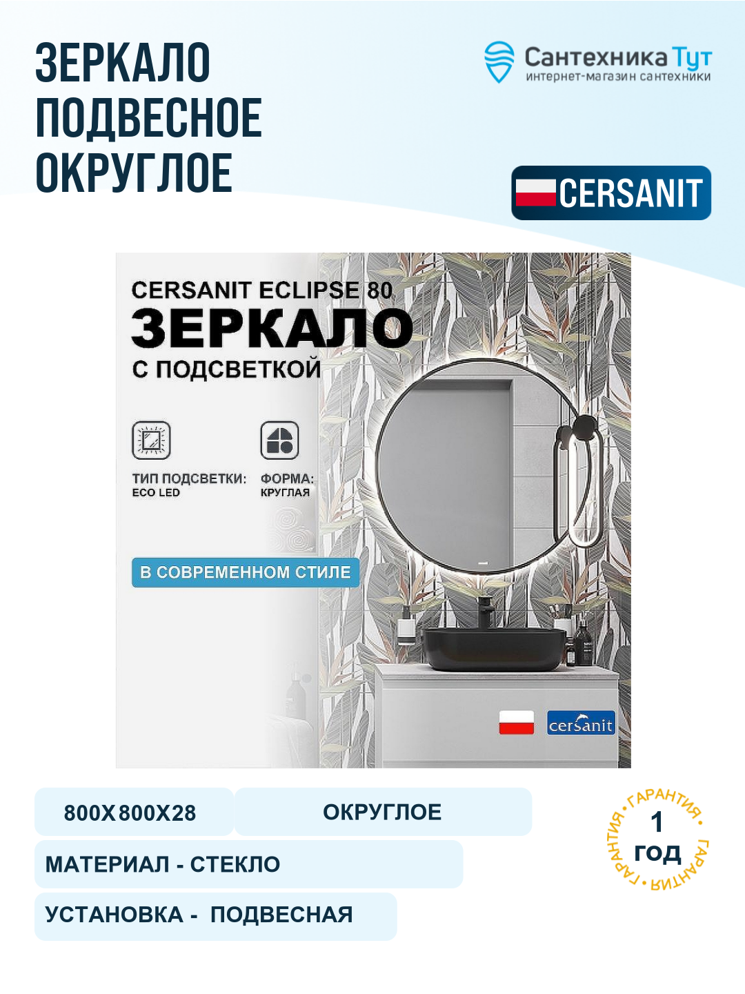 Зеркало Cersanit Eclipse 80 64147 с подсветкой Черное с датчиком движения