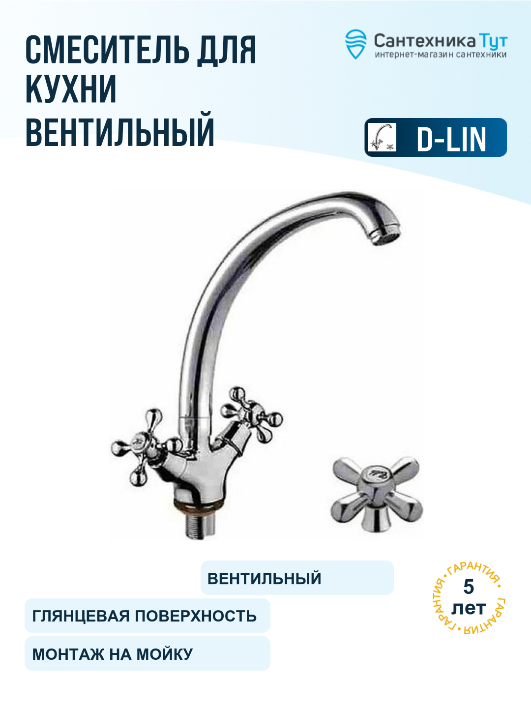 Смеситель для кухни D-Lin D153819 хром, вентильный, сплав металлов