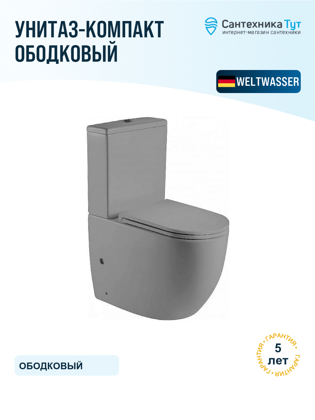 Унитаз напольный WeltWasser Merzbach 10000013649 с бачком, с сиденьем микролифт, быстросъемное, безободковый, с горизонтальным выпуском