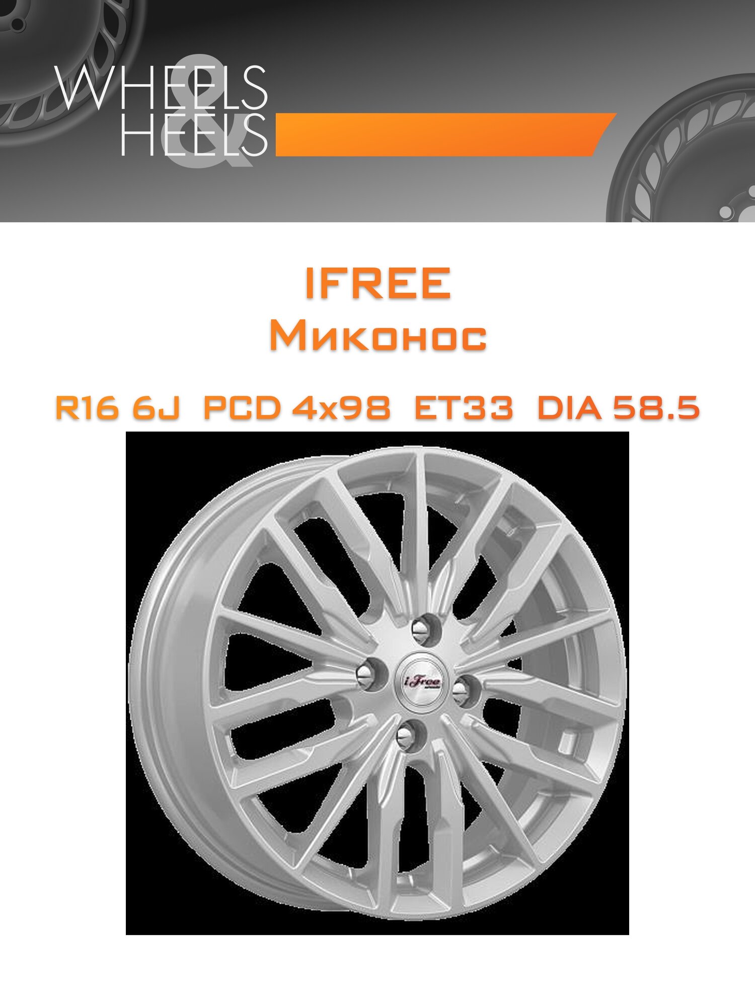 Диск автомобильный литой iFree Миконос 16x6 4x98 et33 dia58.5 Серебристый