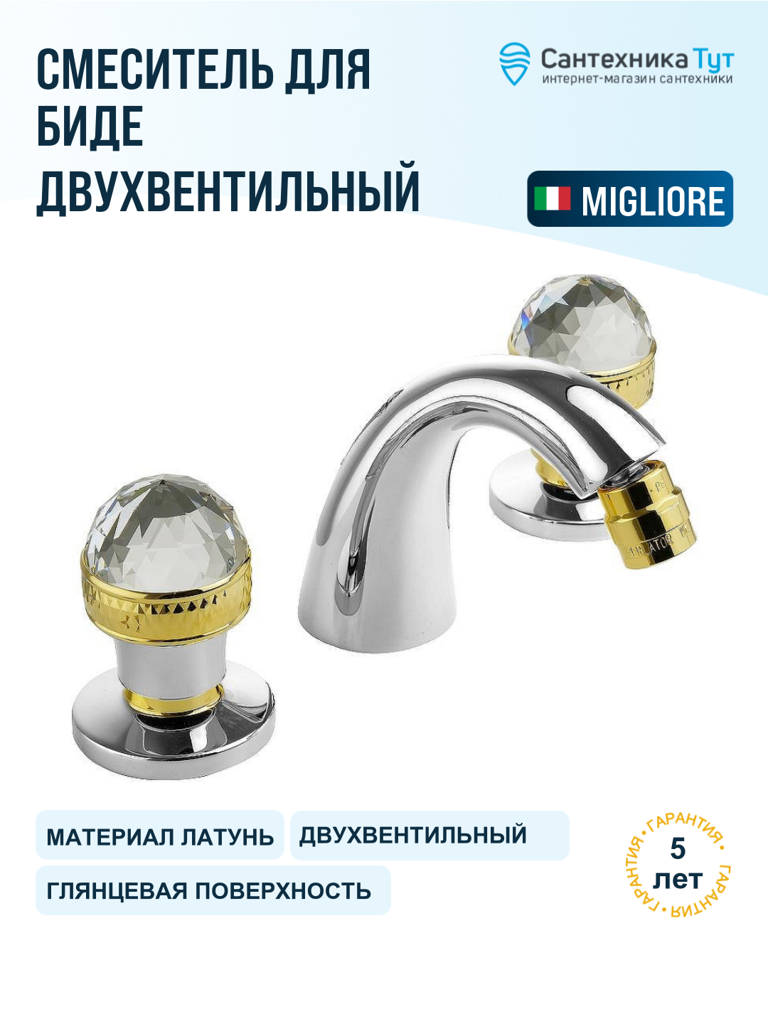 Смеситель для биде Migliore Axo 18493 Хром Золото