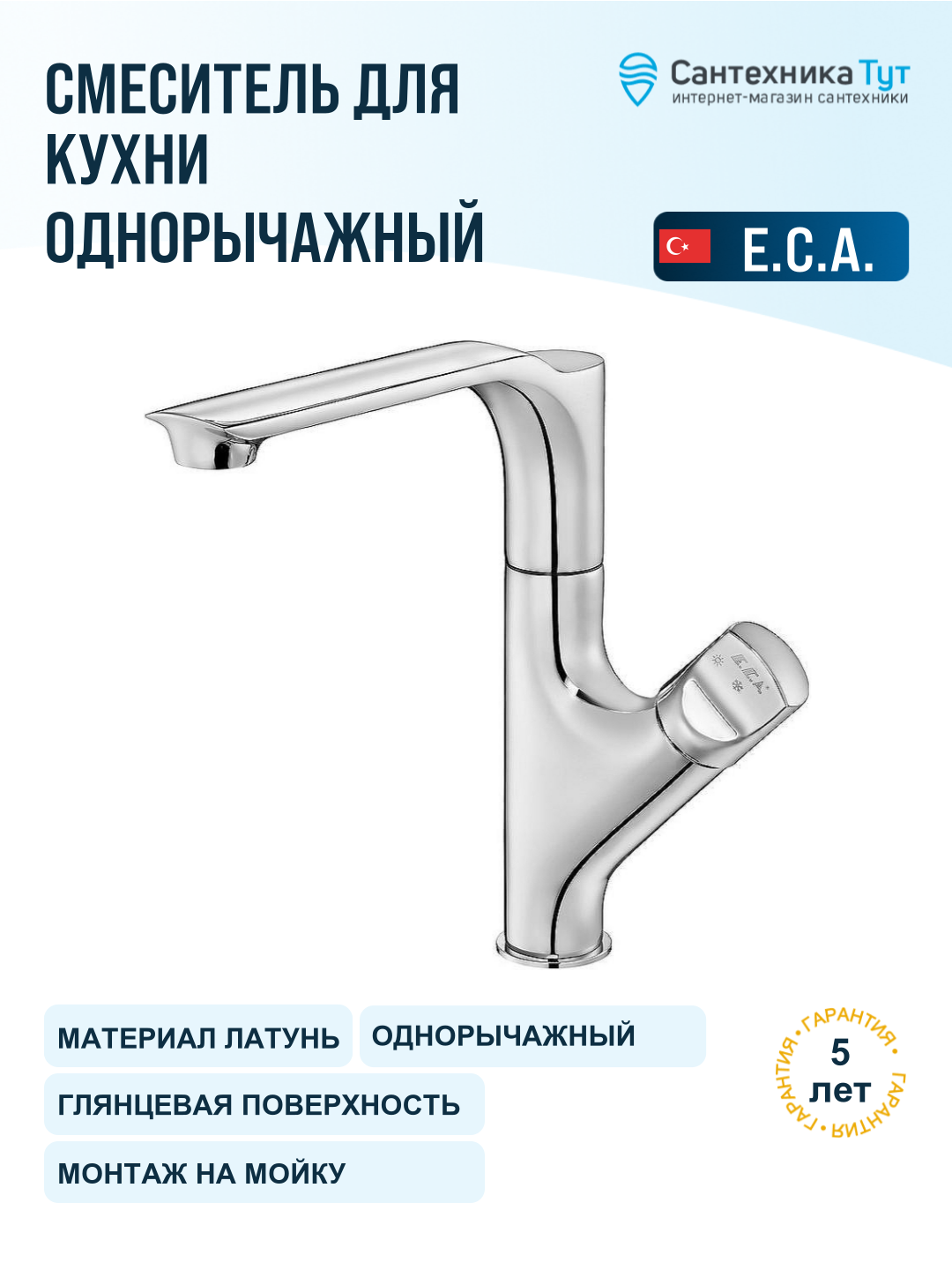 Смеситель для кухни E, C, A, Myra 102118063HEX хром, рычажный, латунь