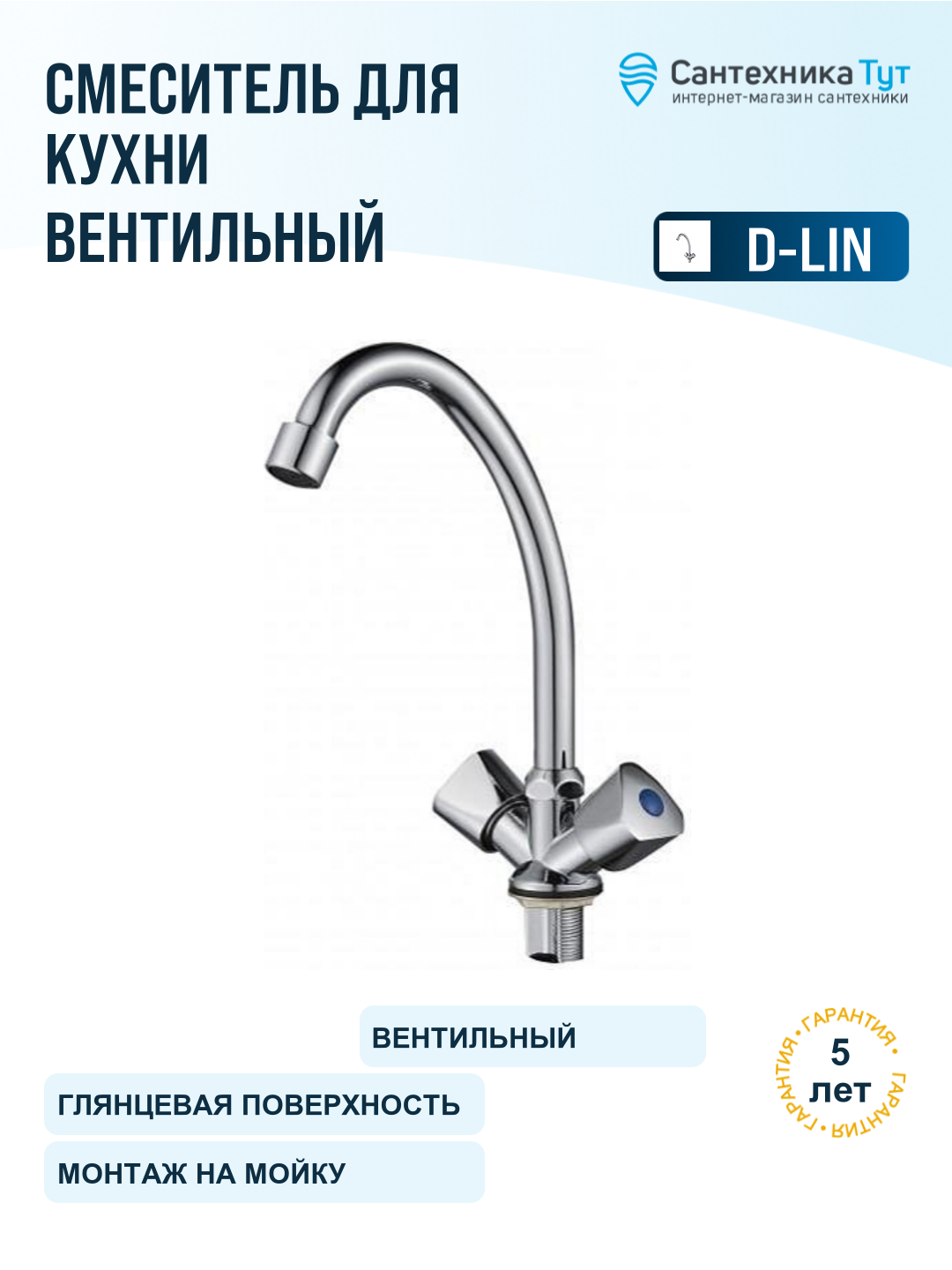 Смеситель для кухни D-Lin D151824-1 хром, вентильный, сплав металлов