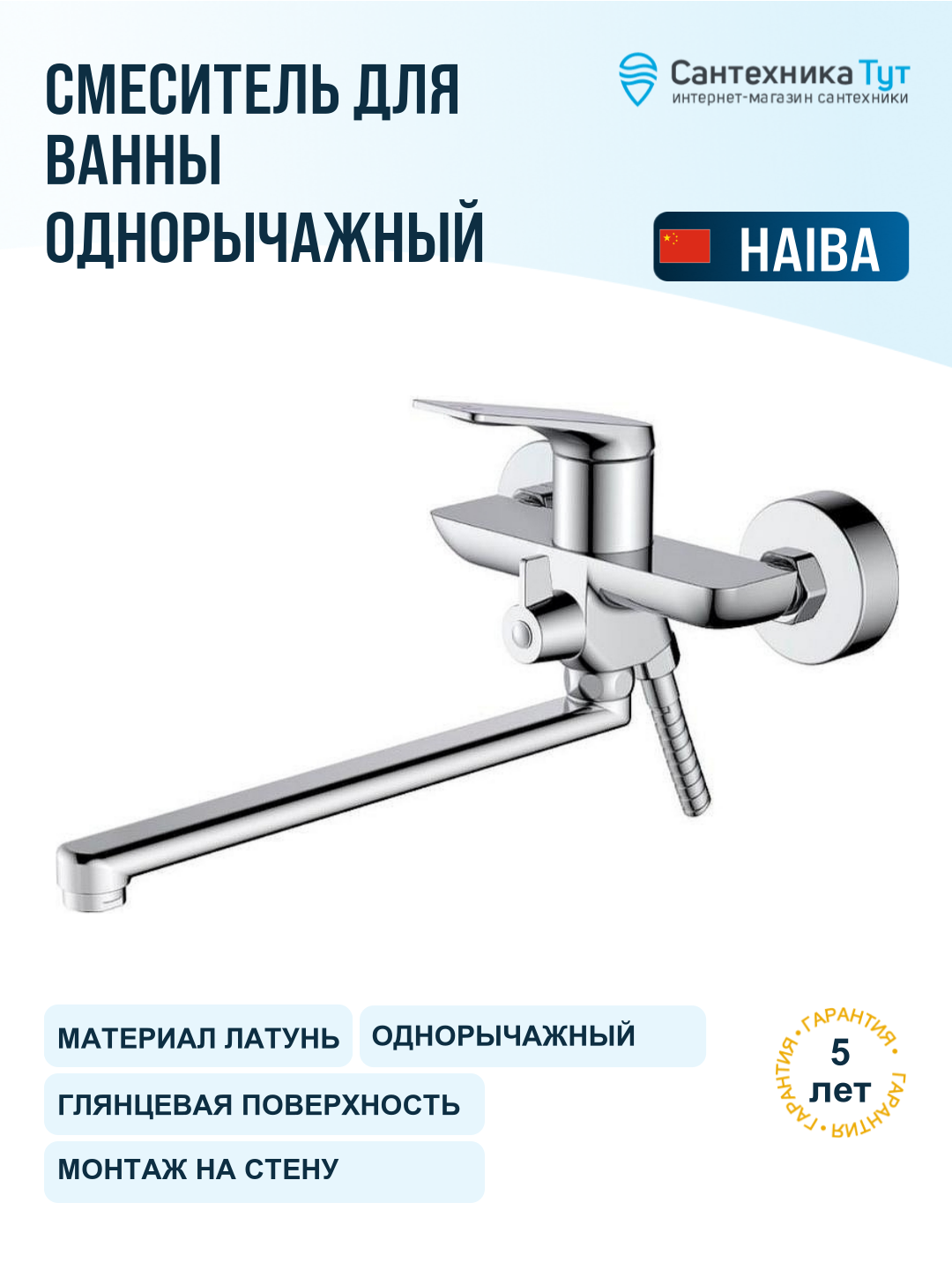 Смеситель для ванны Haiba HB816 HB22816 хром, универсальный, рычажное управление, латунь