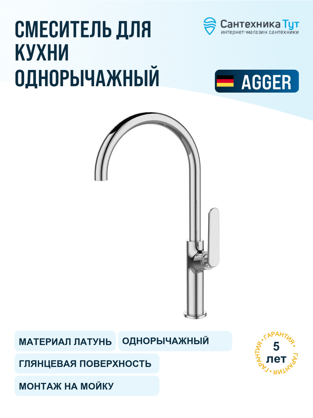 Смеситель для кухни Agger Beauty A2600100 хром, рычажный, латунь