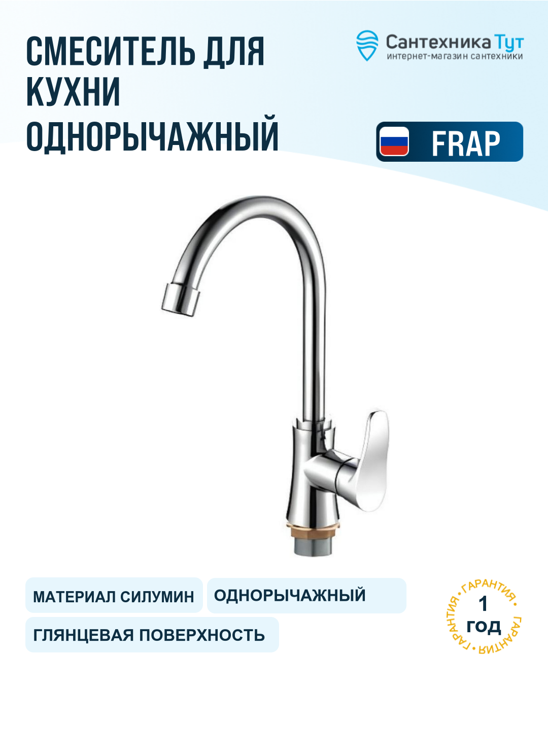 Смеситель для кухни Frap F40501 хром, рычажный, поворотный излив, силумин