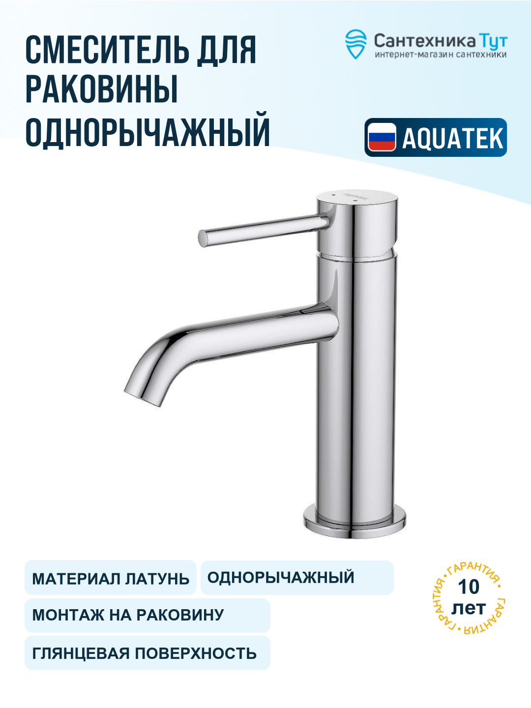 Смеситель для раковины Aquatek Европа AQ1310CR хром, рычажное управление, латунь