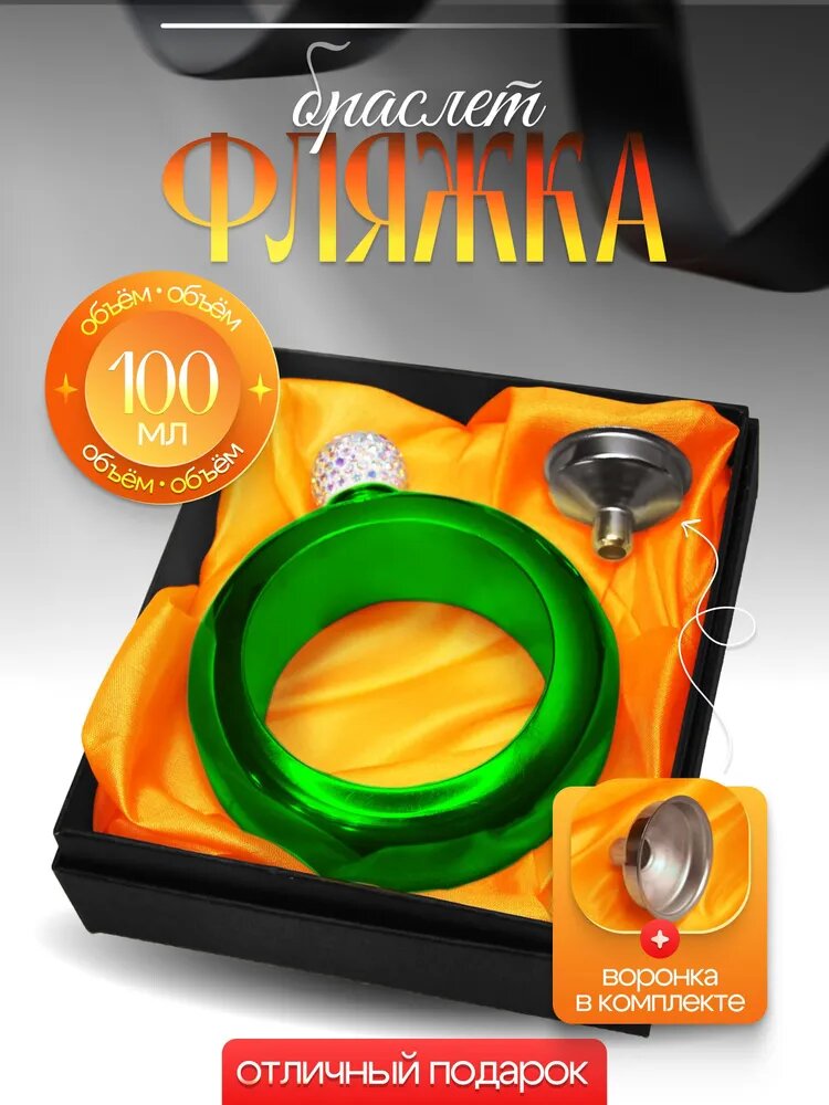Фляга-браслет 100 мл, зеленая, из нержавеющей стали, с воронкой в комплекте