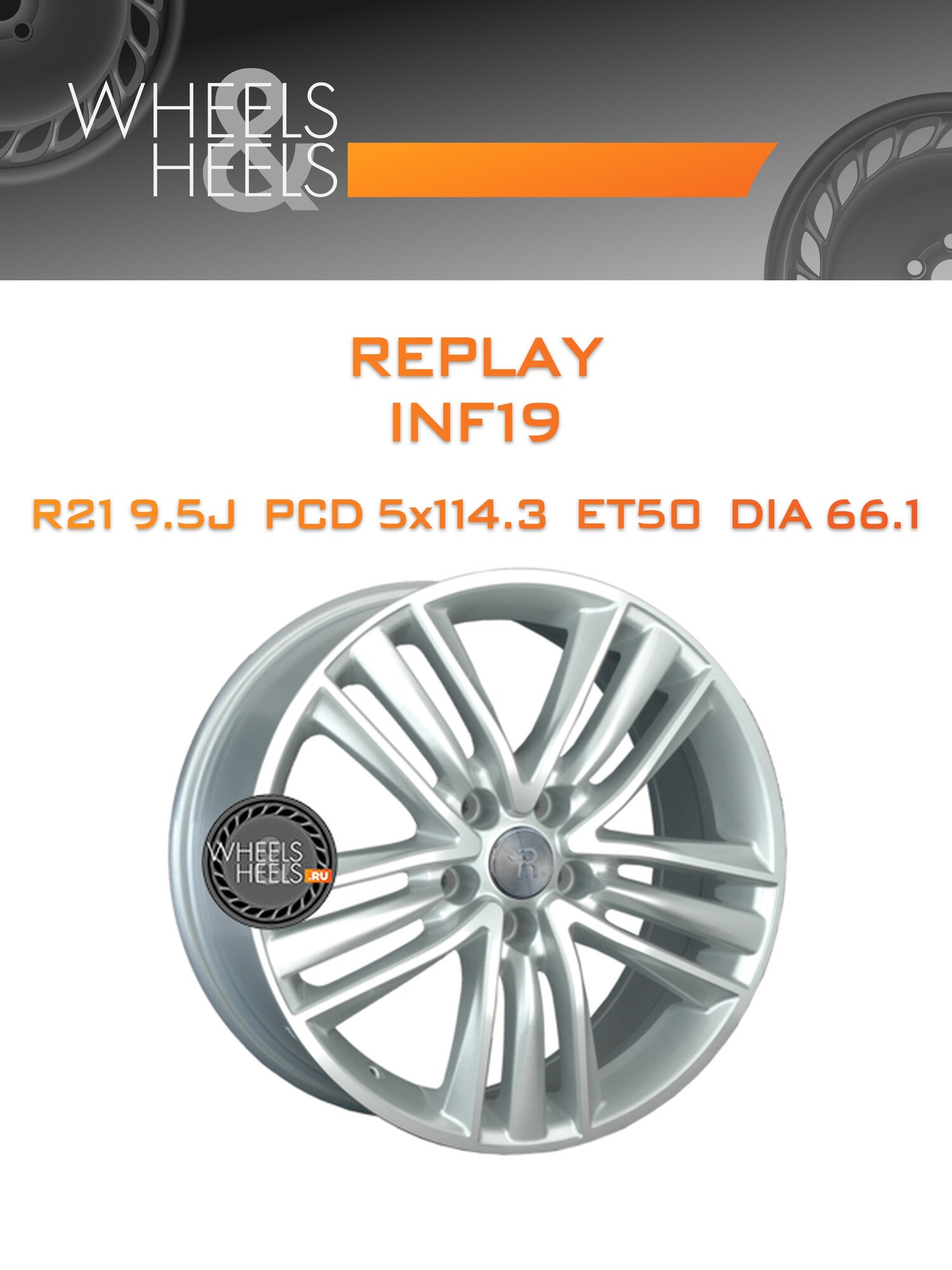 Диск автомобильный литой Replay INF19 21x9.5 5x114.3 et50 dia66.1 SF