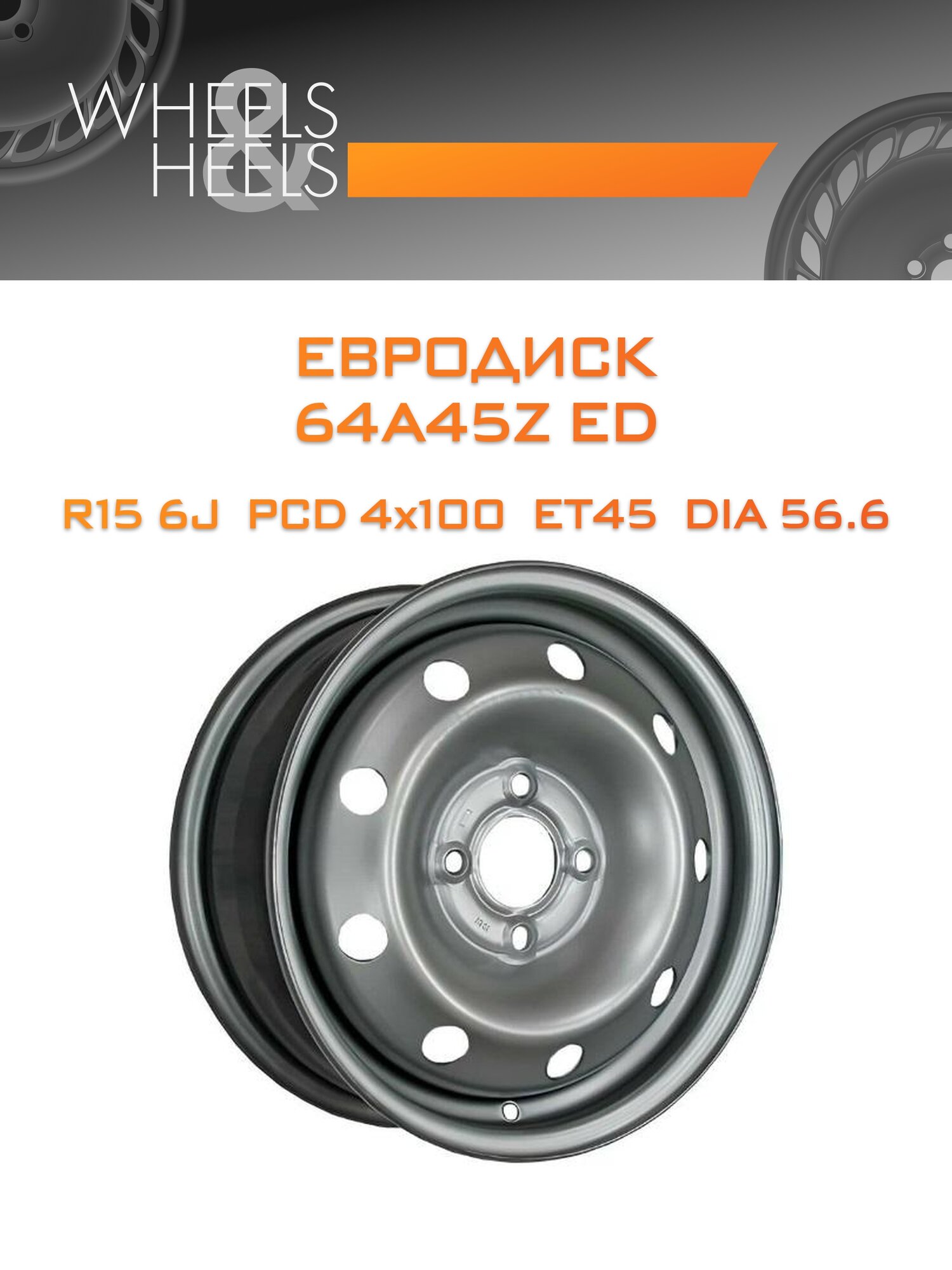 Диск автомобильный стальной Евродиск 64A45Z ED 15x6 4x100 et45 dia56.6 Чёрный