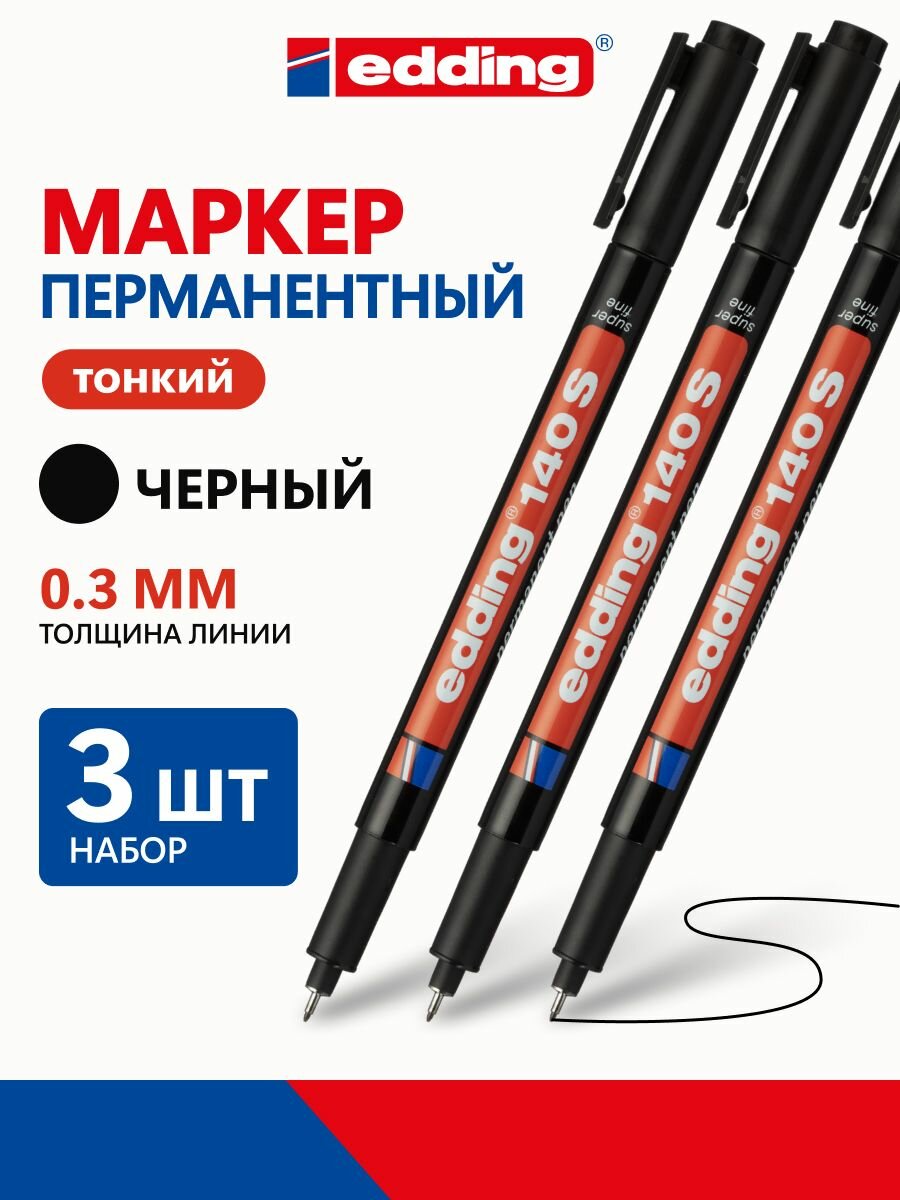 Маркер краска перманентный Три штуки, тонкий, Edding E-140 S, для универсальной маркировки, 0.3 мм, черный, набор 3 штуки