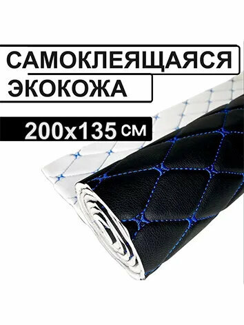 Стёжкин - самоклеящаяся стеганая экокожа черная Ромб Бабочка 200см