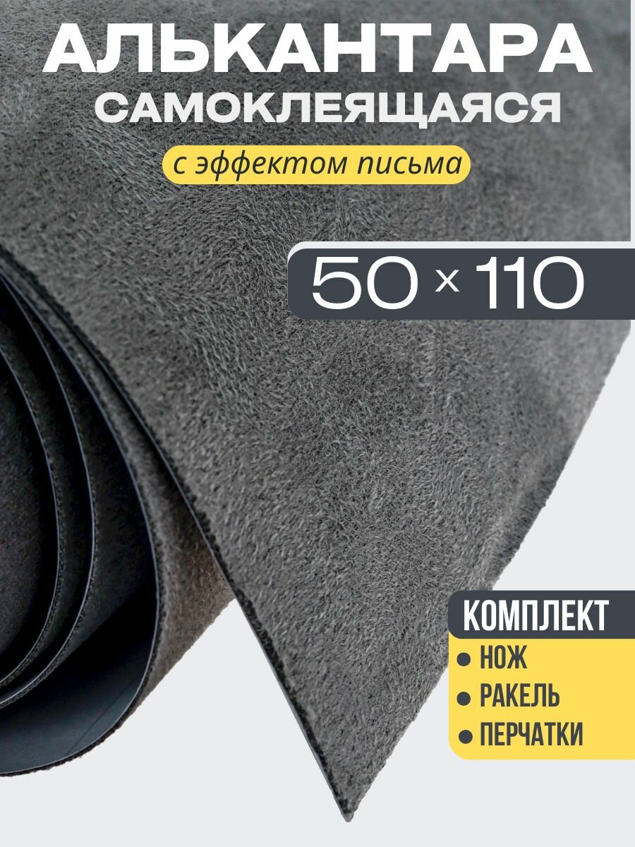 Автомобильная самоклеящаяся алькантара 50 на 110 см серый. Ткань для обшивки салона, мебели