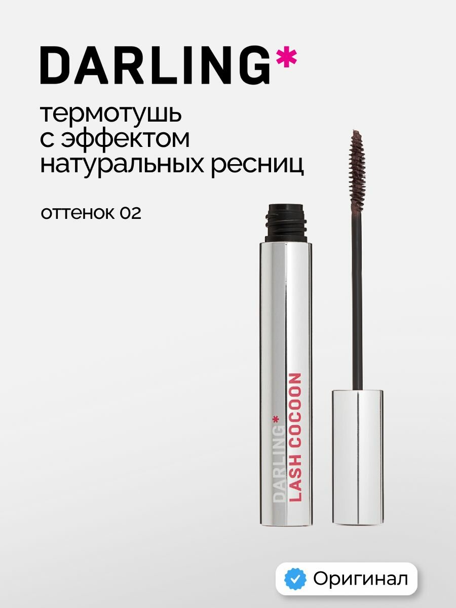 DARLING LASH COCOON Тушь для ресниц 38С, удлинение, объем, подкручивание, термотушь коричневая 38С коричневая