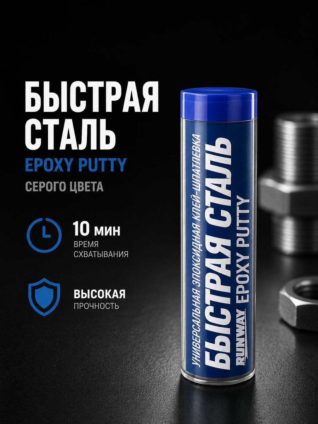 Эпоксидный клей - шпатлевка "Быстрая сталь эпоксидная шпатлевка шпаклевка