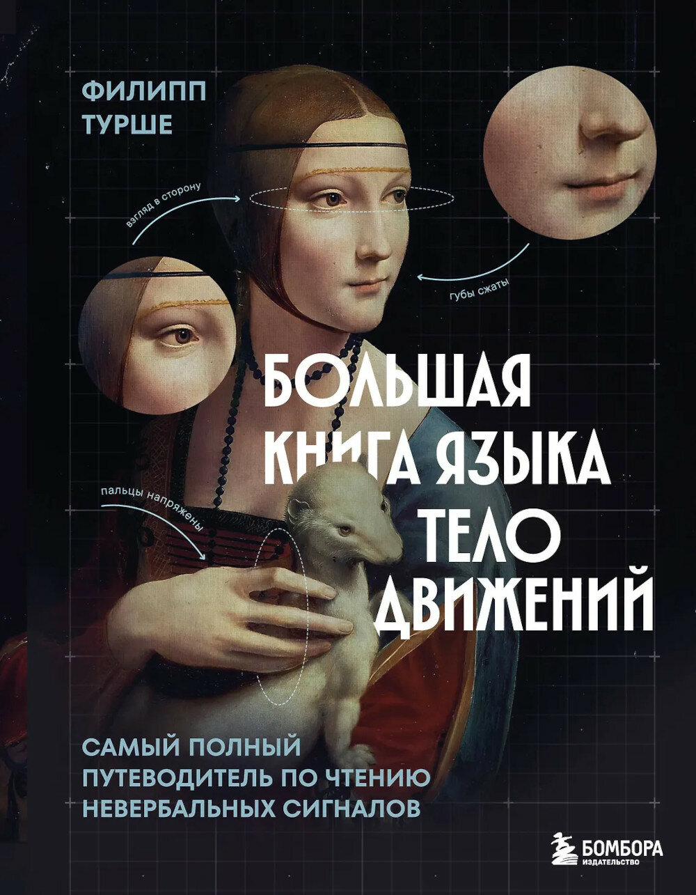 Большая книга языка телодвижений: самый полный путеводитель по чтению невербальных сигналов. Турше Ф.