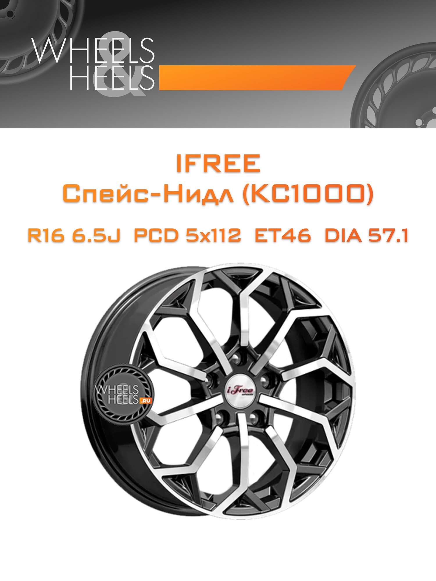 Диск автомобильный литой iFree Спейс-Нидл (КС1000) 16x6.5 5x112 et46 dia57.1 Блэк Джек