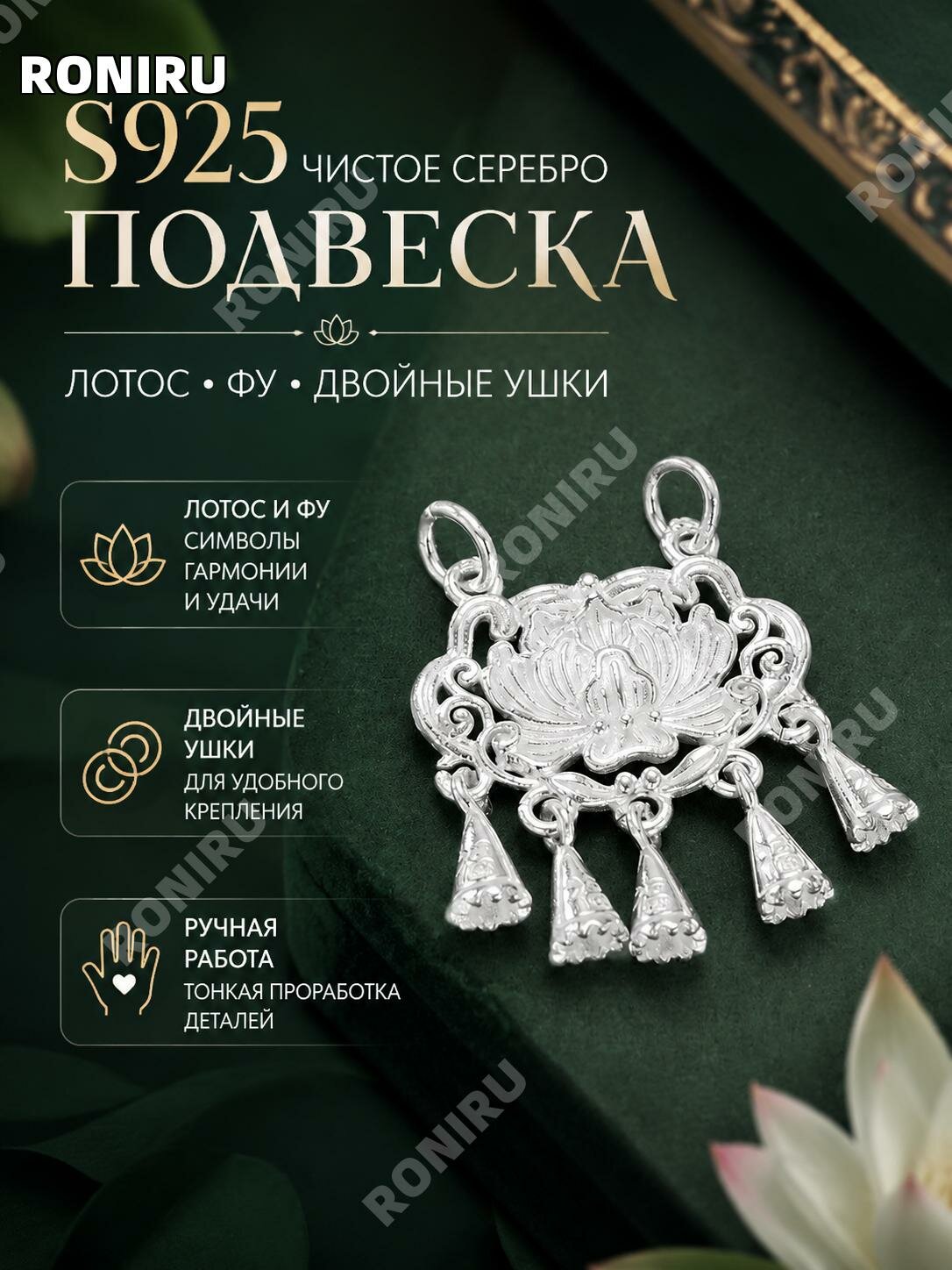 Серебряная подвеска S925 лотос с иероглифом Фу, белая
