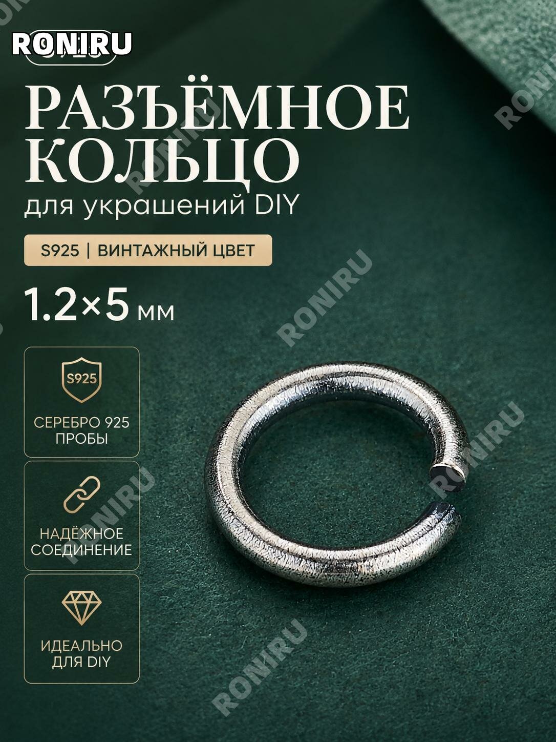 Разъемное кольцо для украшений из серебра S925, винтажный цвет,1,2 ×5 мм