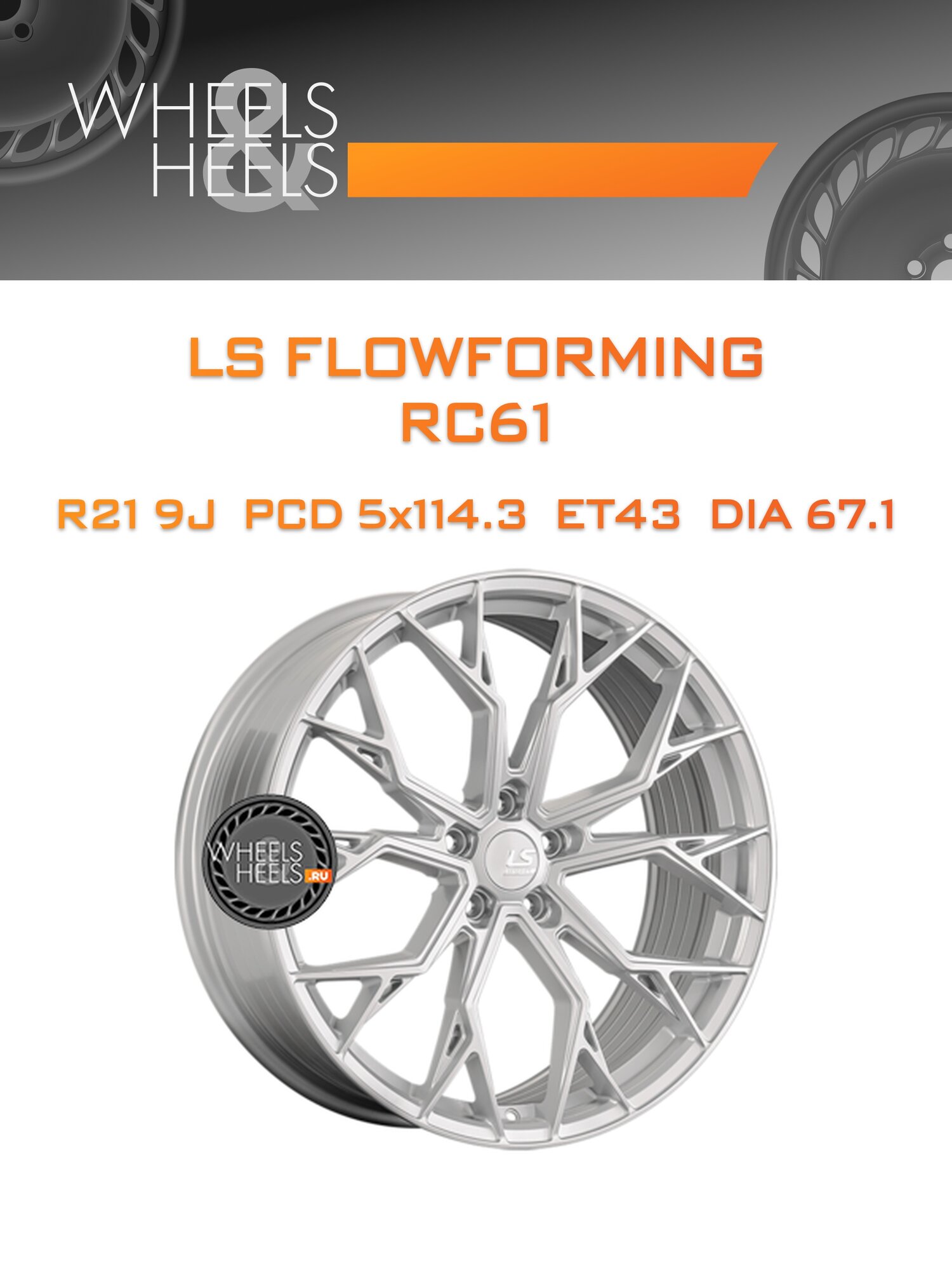 Диск автомобильный литой LS FlowForming RC61 21x9 5x114.3 et43 dia67.1 Sil
