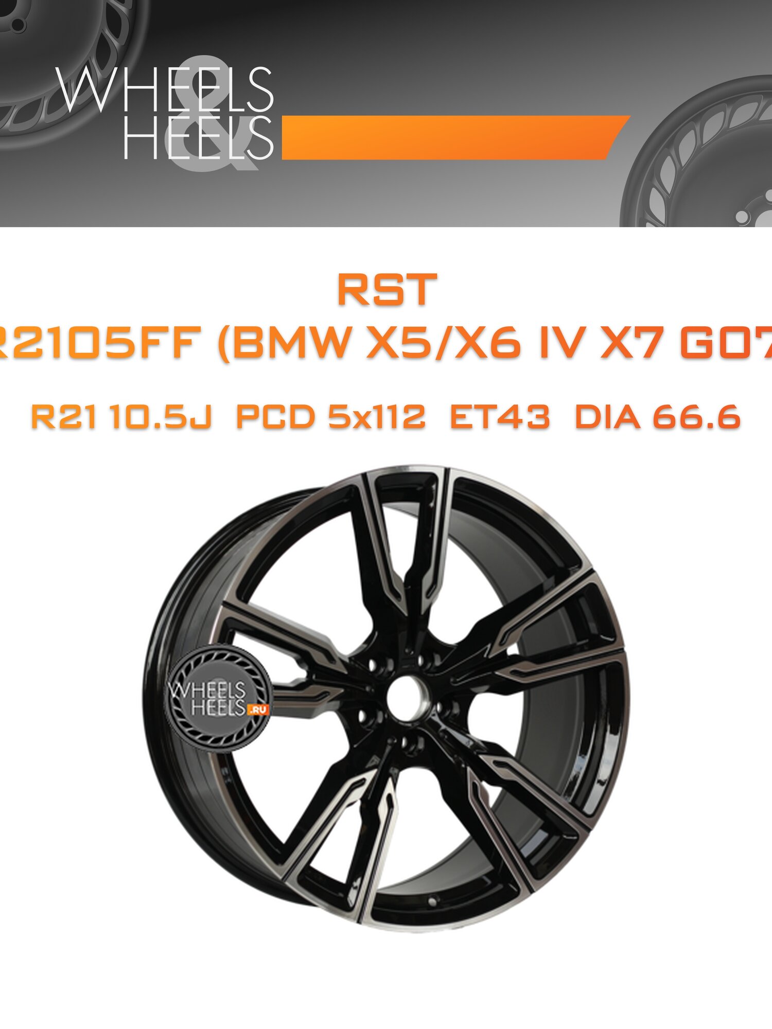 Диск автомобильный литой RST R2105FF (BMW X5/X6 IV X7 G07) 21x10.5 5x112 et43 dia66.6 BD