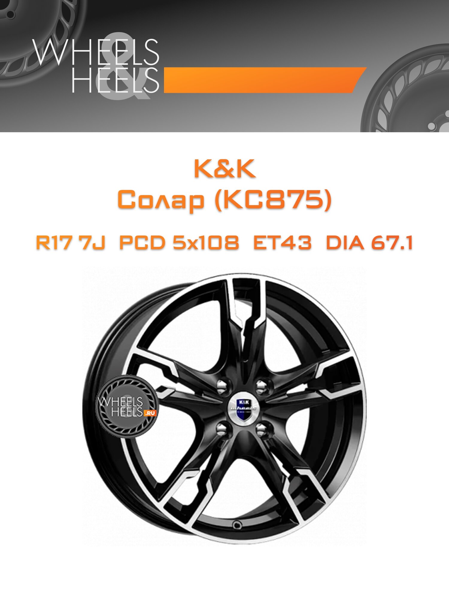 Диск автомобильный литой K&K Солар (КС875) 17x7 5x108 et43 dia67.1 Алмаз черный