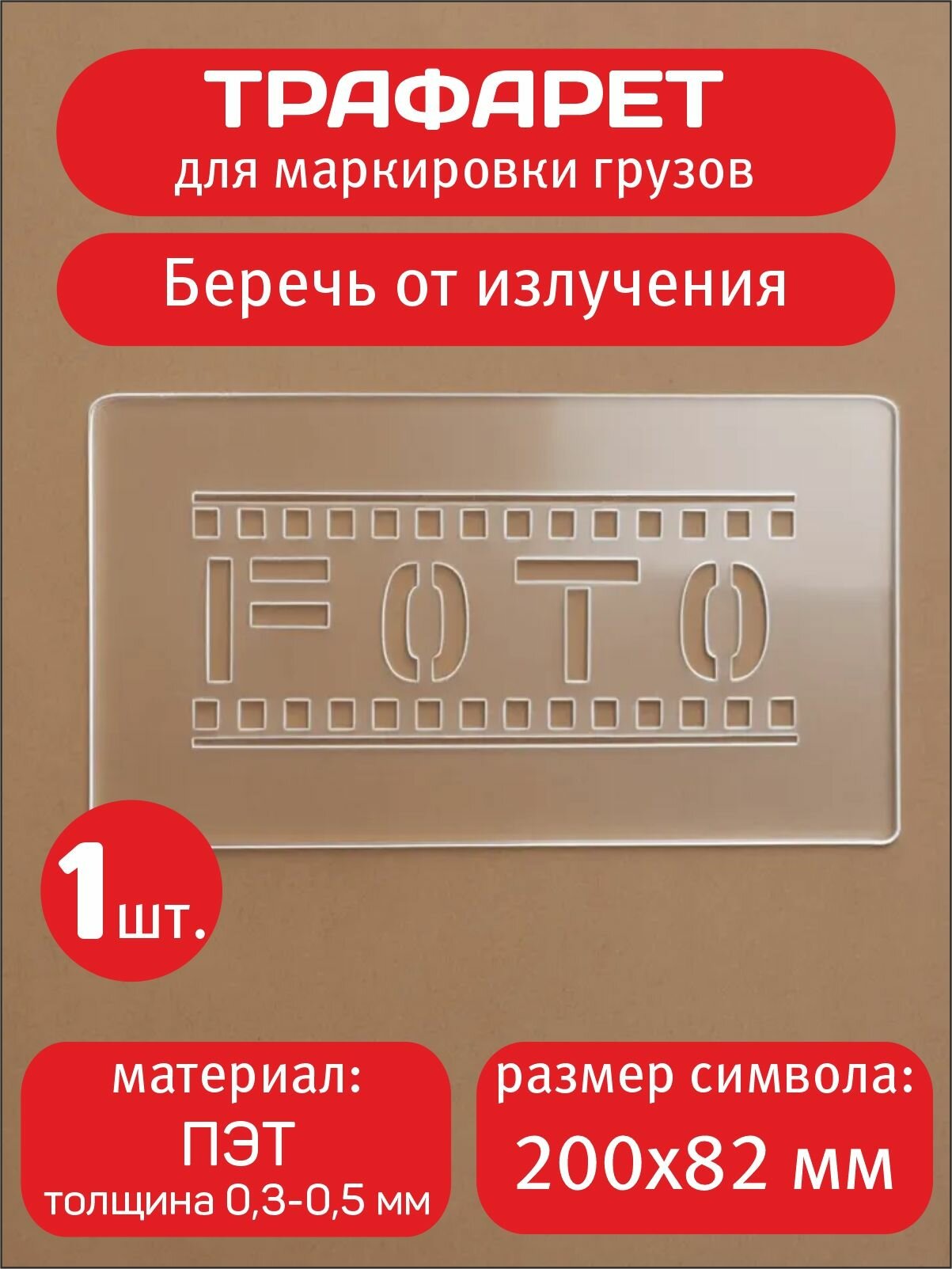 Трафарет для маркировки груза "Беречь от излучения" 1 шт