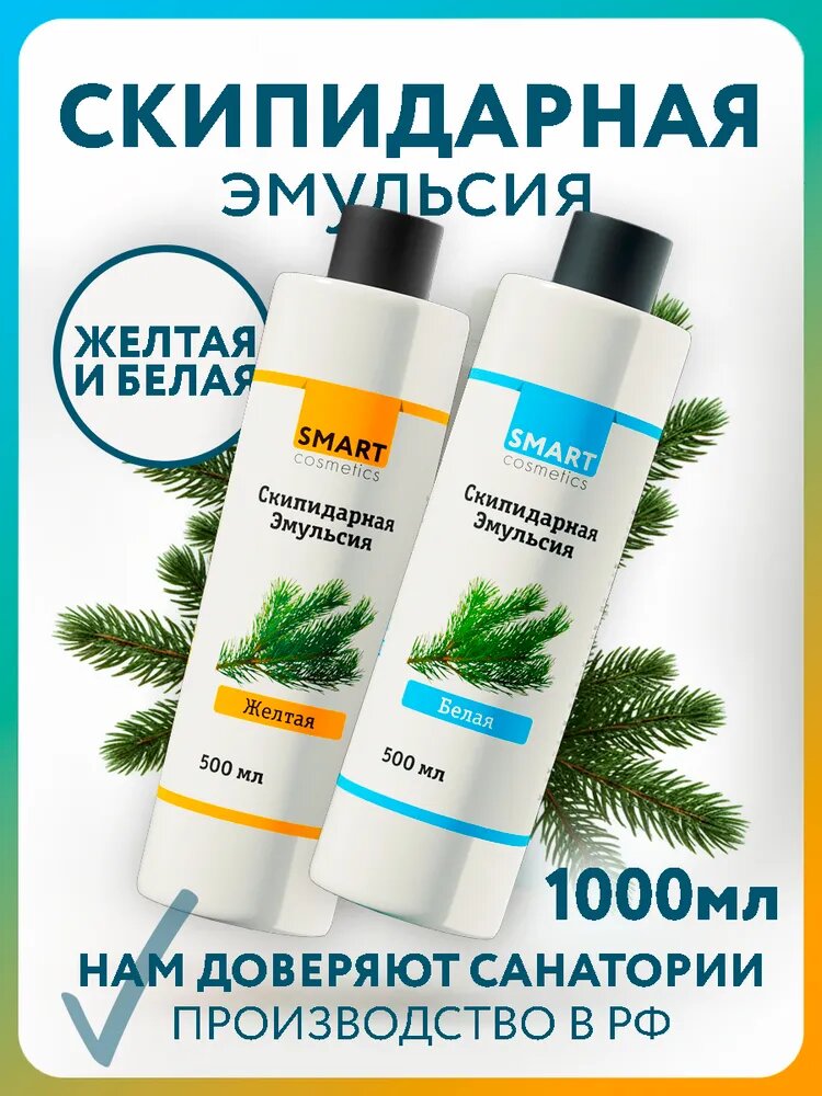 Скипидарная эмульсия желтая и белая, набор/ 2*500 мл