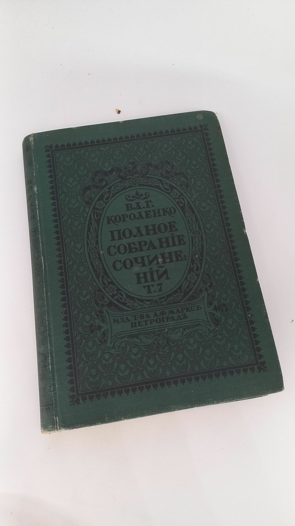 Антикварная книга В. Г. Короленко Полное собрание сочинений. Том 7. 1914 год