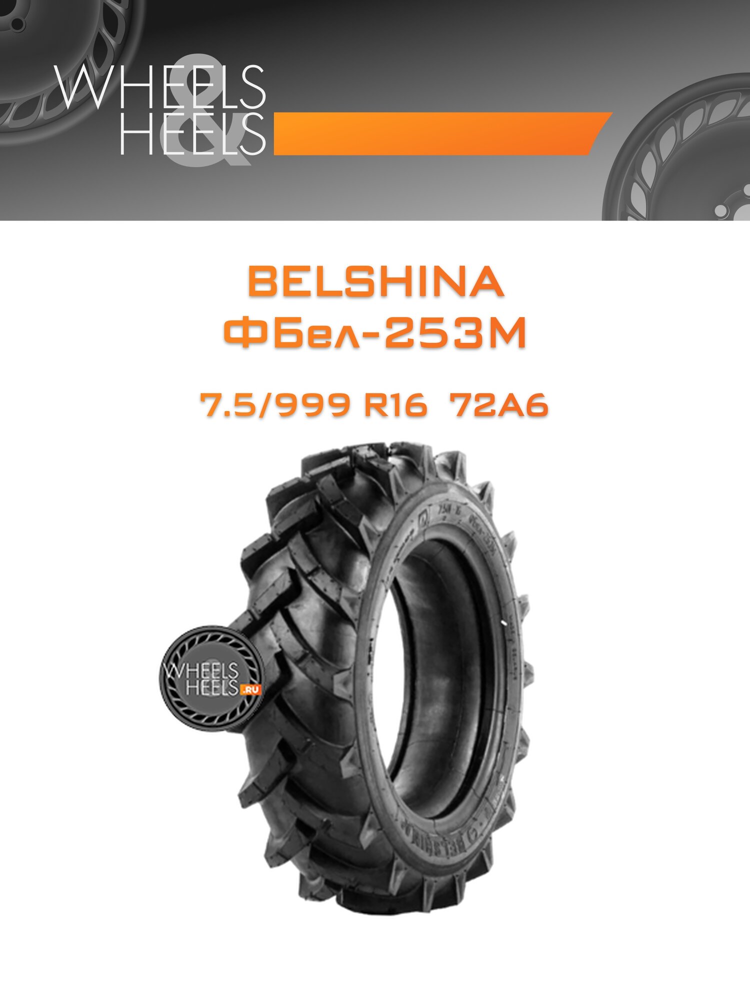 Шина автомобильная Belshina ФБел-253М 7.5/999 R16 72A6 ALLSEASON, всесезонная, универсальная