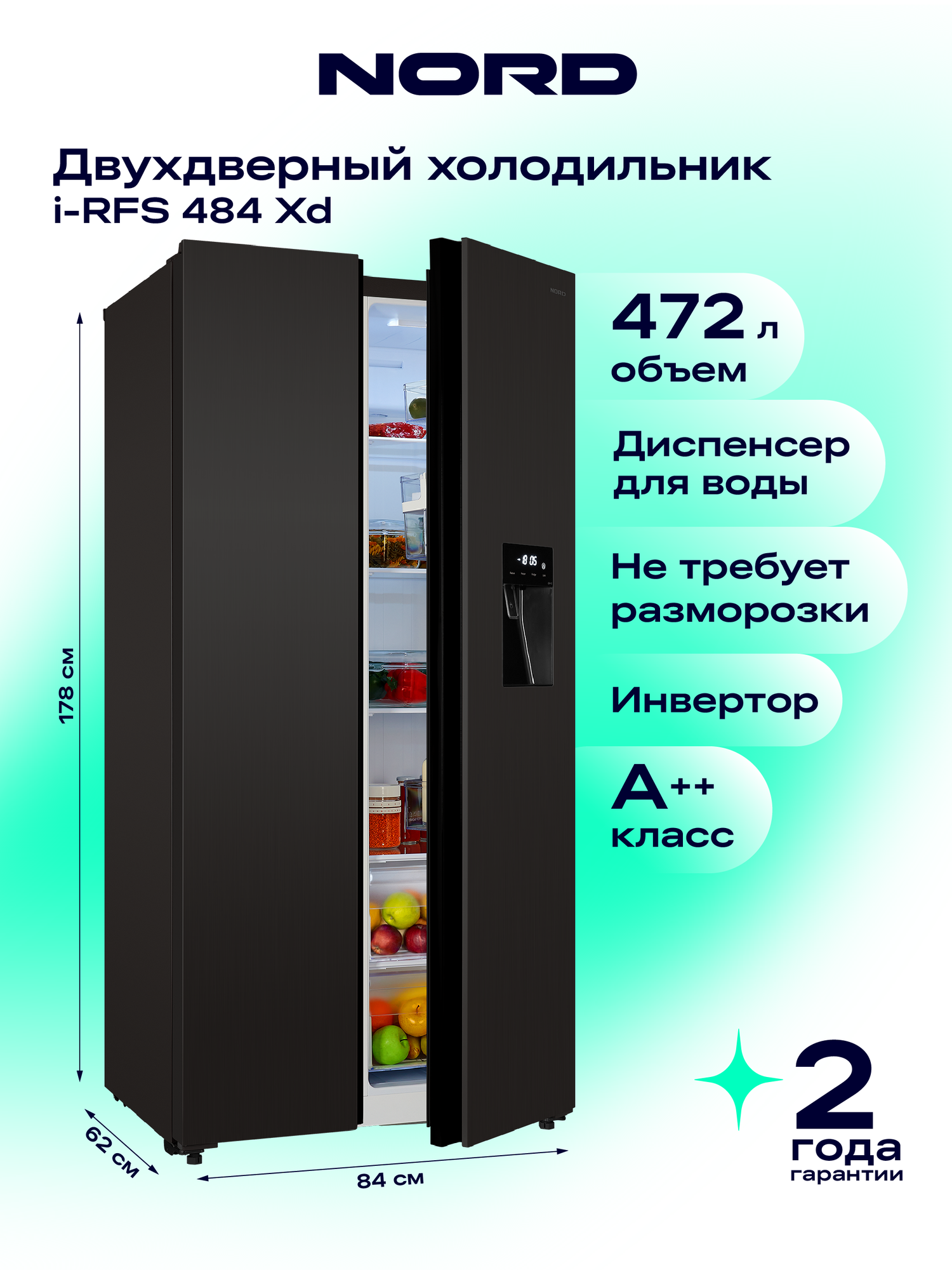 Холодильник двухкамерный NORD i-RFS 484 Xd, двухдверный, инверторный, система охлаждения без инея (No Frost), диспенсер