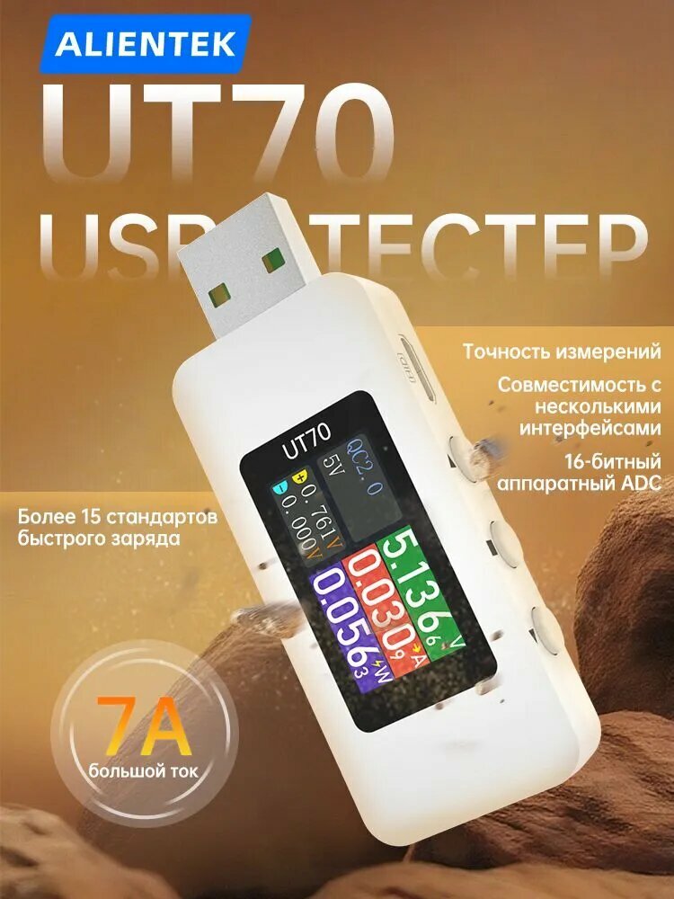 ALIENTEK USB-тестер UT70, цифровой вольтметр/амперметр
