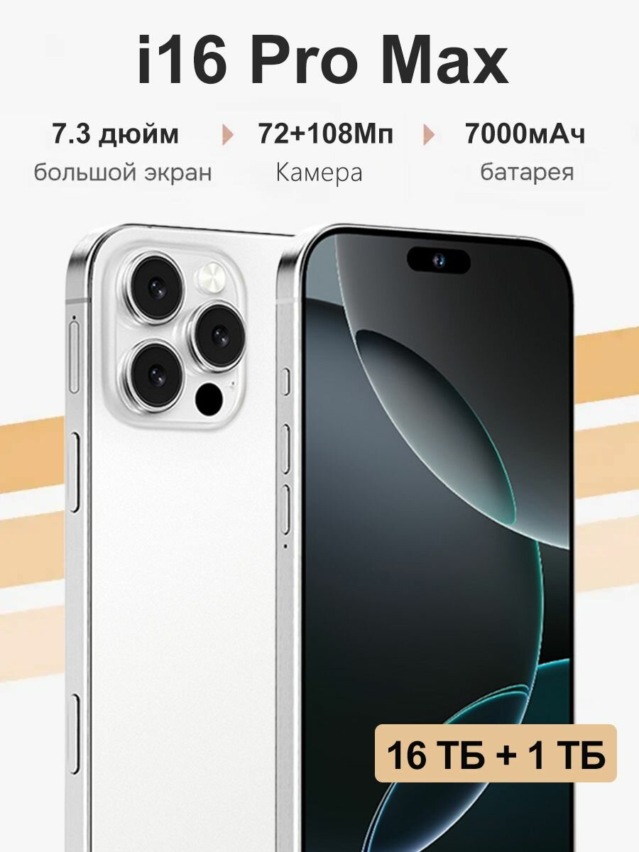 Смартфон i16 Pro Max Ростест (EAC) 16/1 ТБ, Nano-SIM, белый