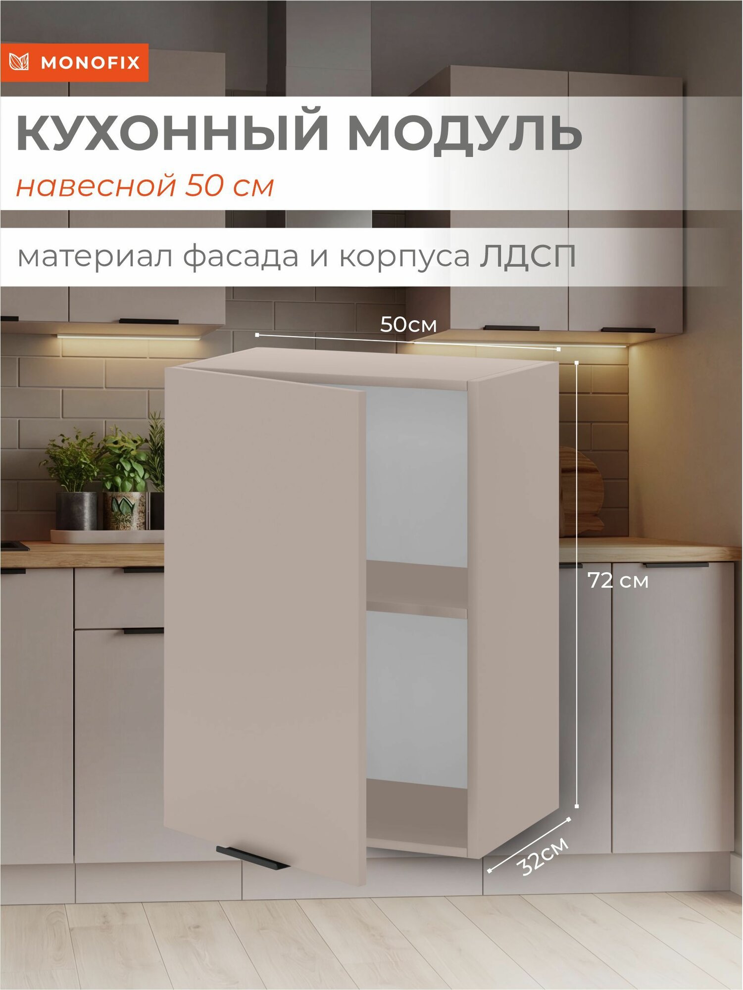 Кухонный модуль шкаф навесной 50 см, ЛДСП капучино MONOFIX одос