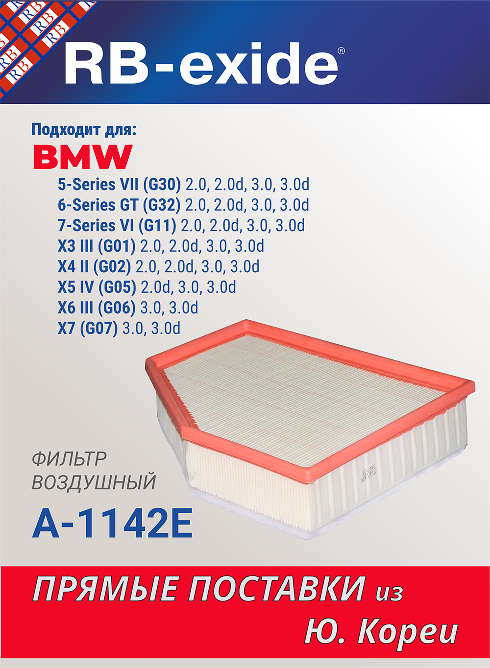 Фильтр воздушный RB-Exide A-1142E BMW 5-Series G30, 6-Series GT G32, 7-Series G11, X3 G01, X4 G02, X5 G05, X6 G06, X7 G7
