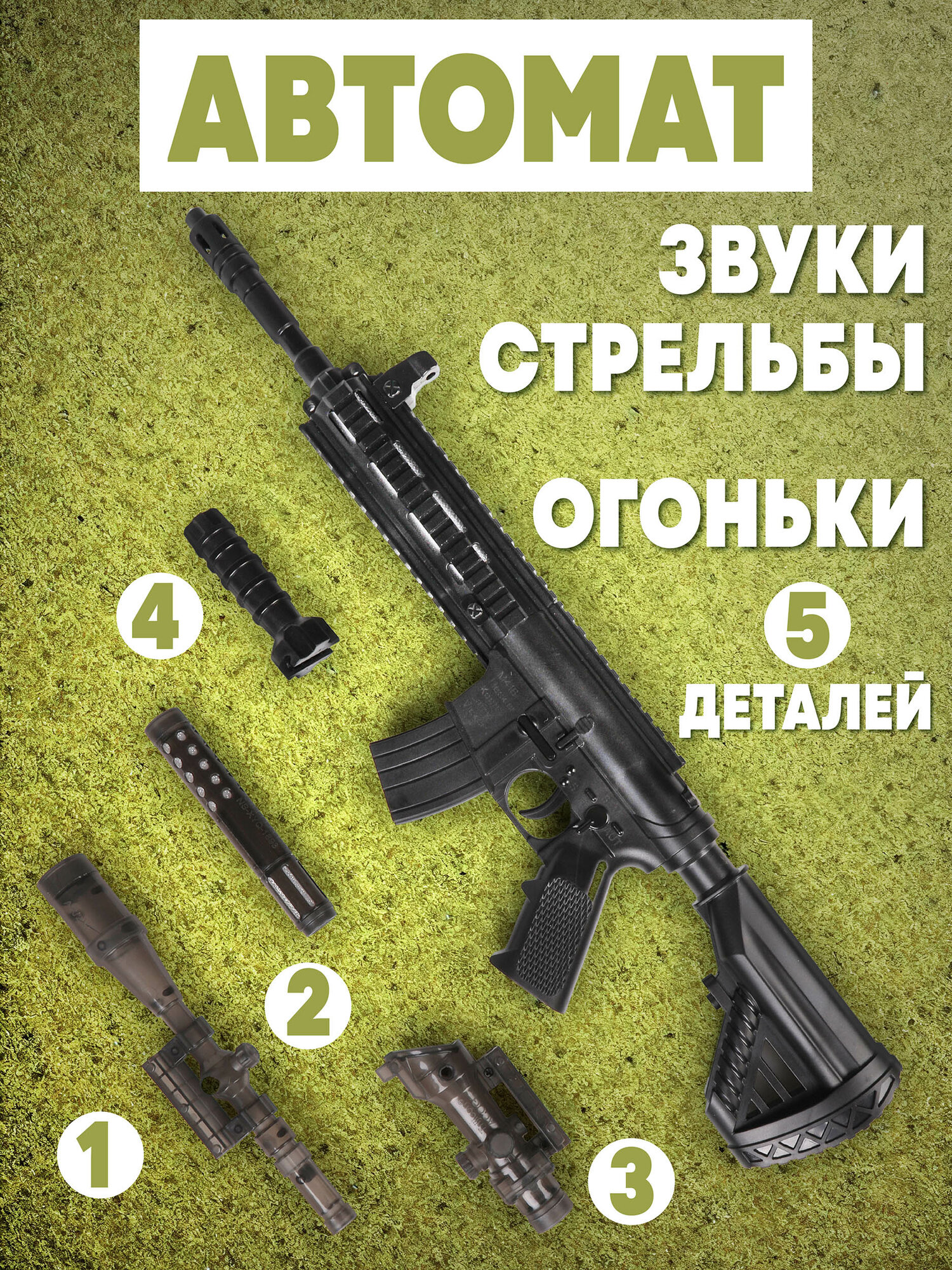 Автомат детский со съёмным прицелом, световые и звуковые эффекты
