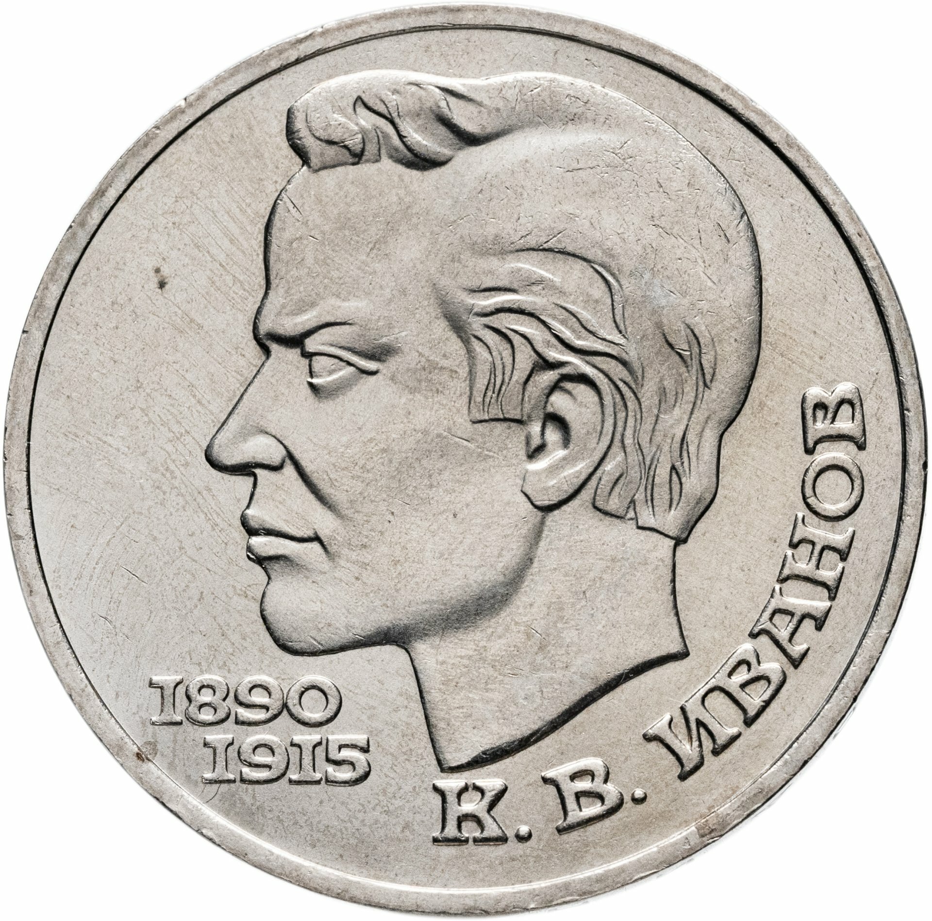 1 рубль 1991 "100 лет со дня рождения К В Иванова", Мельхиор медь-никель, в сохранности XF-AU