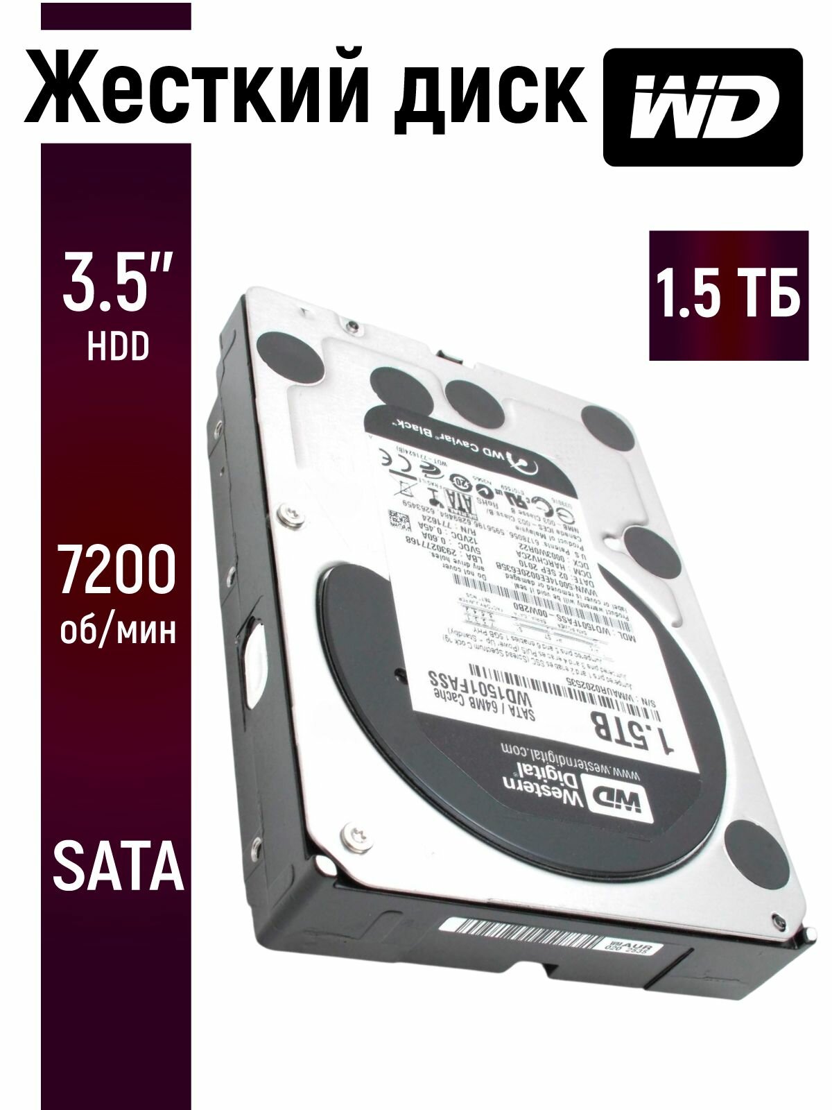 Внутренний жесткий диск WD Black 1.5 Тб для ПК, видеонаблюдения 3.5 WD1501FASS