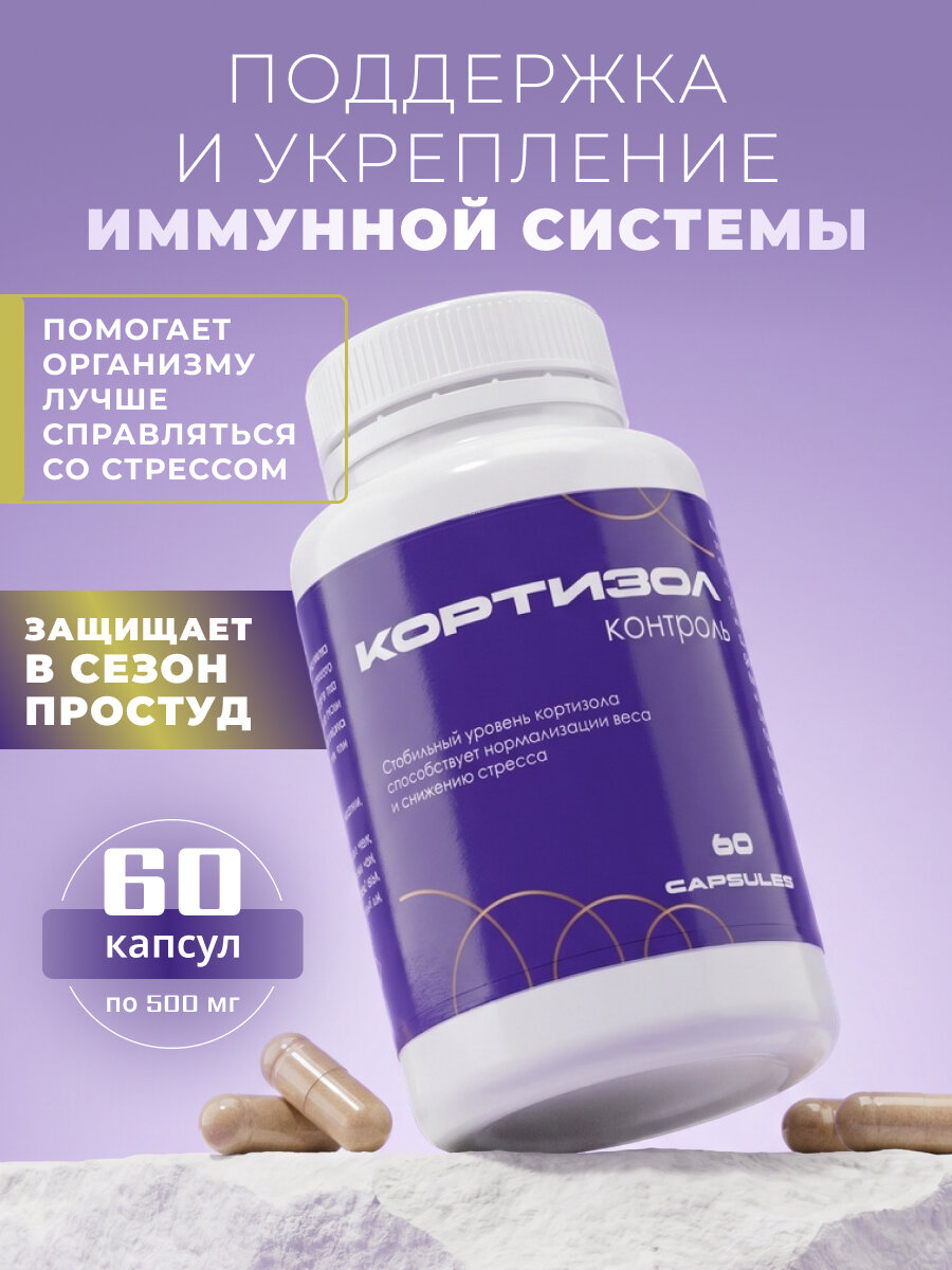 Кортизол контроль — БАД на растительной основе, поддержка стрессоустойчивости и иммунитета, 60 капсул