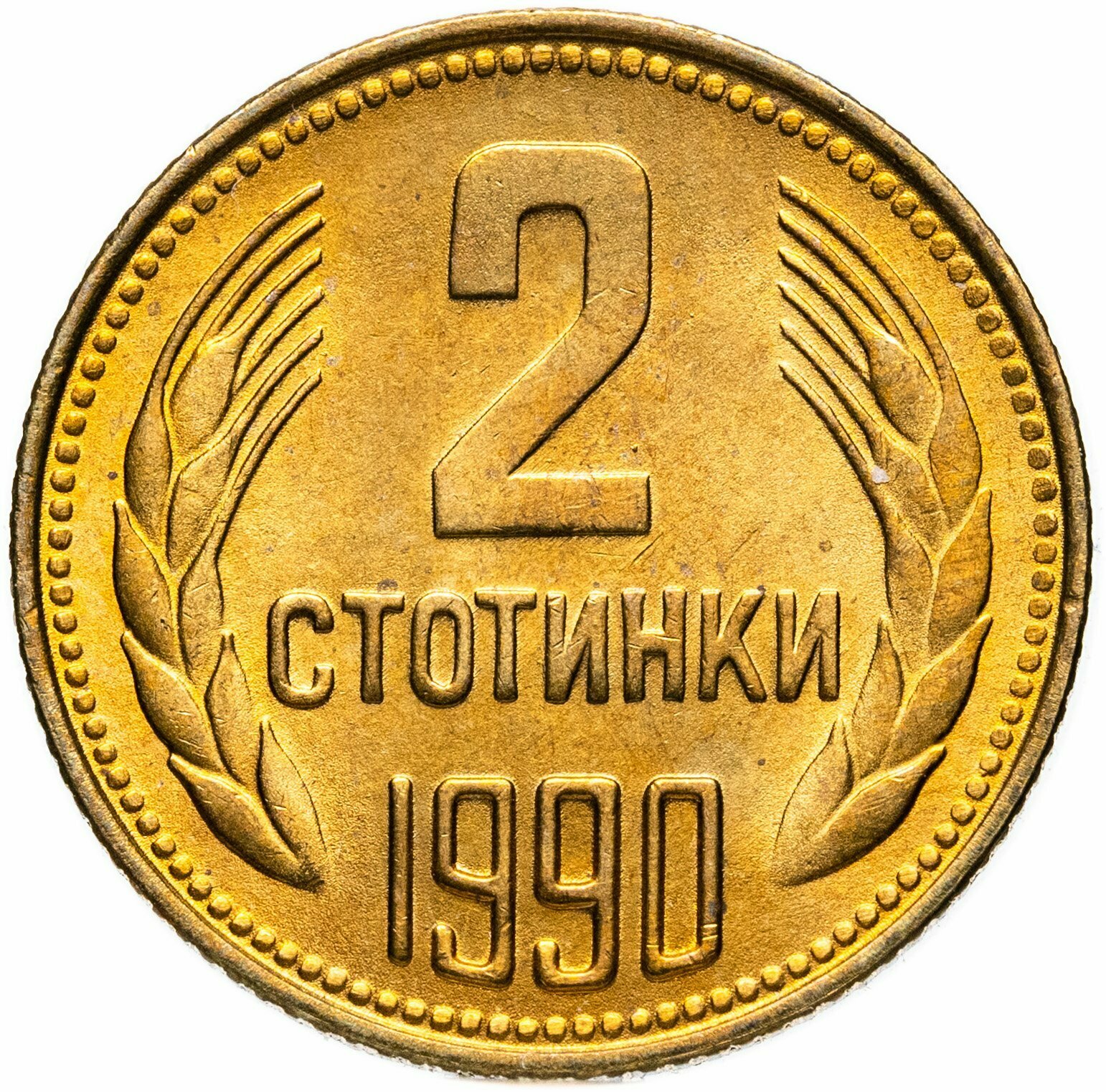 Болгария 2 стотинки 1990, Латунь, в сохранности AU-UNC