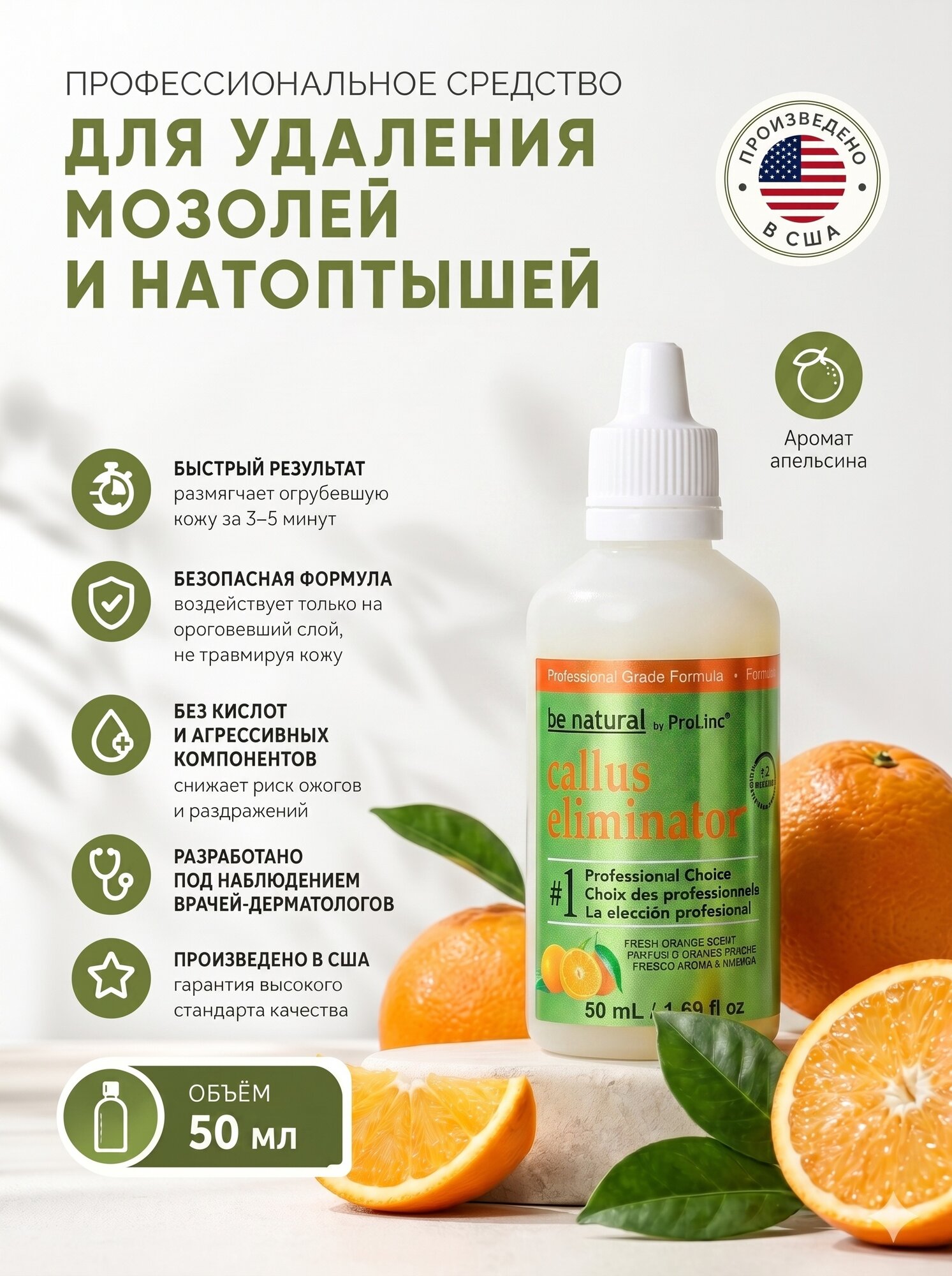 Средство для удаления мозолей и натоптышей Be Natural Callus Eliminator, с апельсином, 50 мл